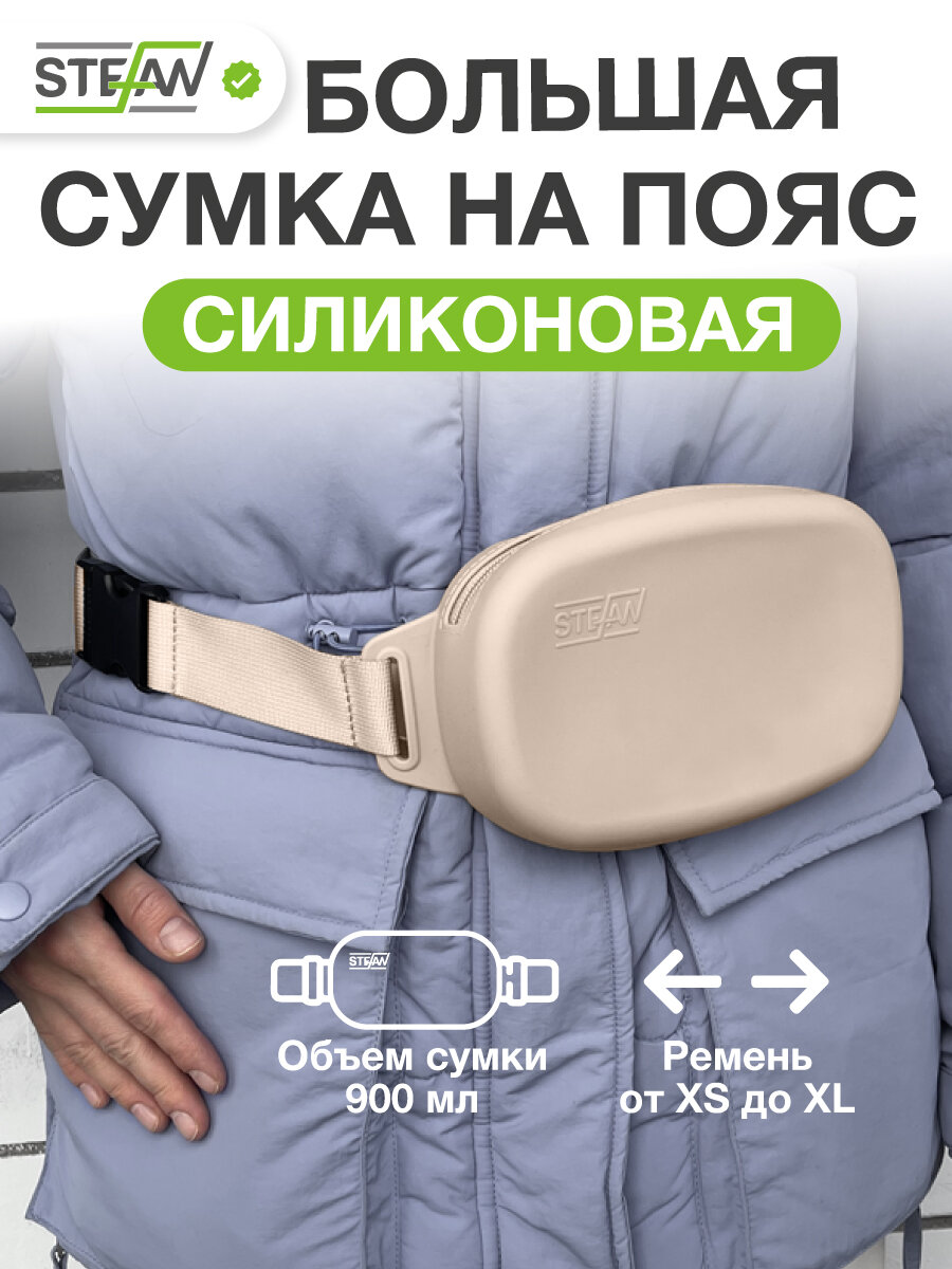 Сумка для дрессировки STEFAN (Штефан) на ремне с молнией для лакомств силиконовая New L, бежевый, WF90703