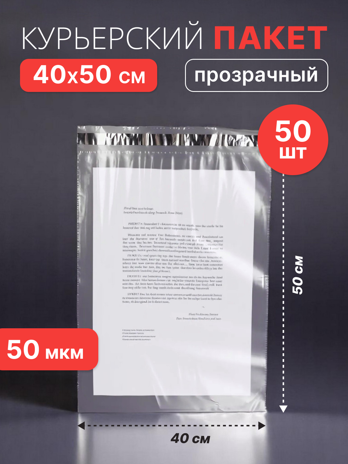 Курьерский пакет прозрачный 400*500 мм, без кармана (50 мкм) - 50 шт.