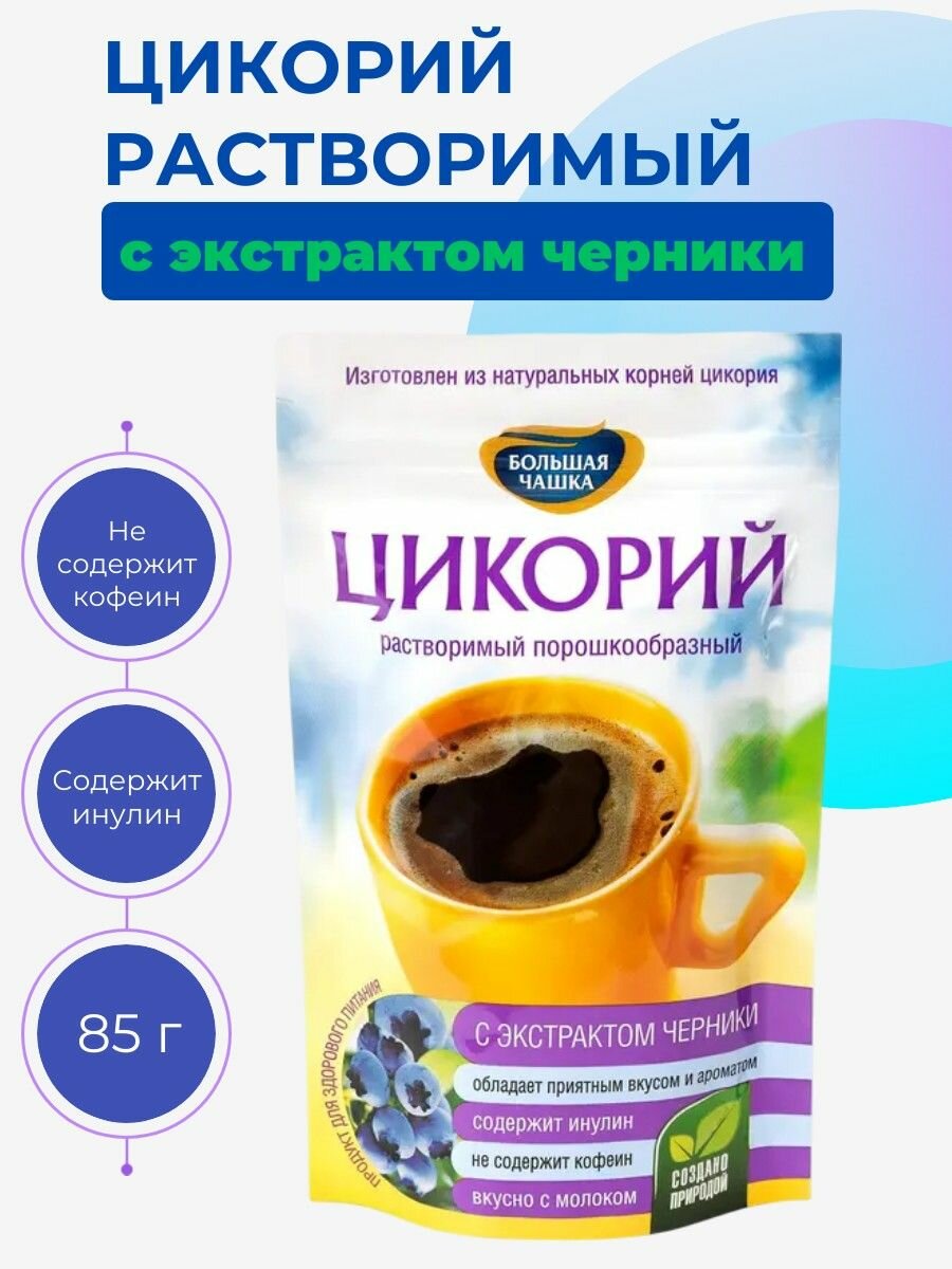 Цикорий растворимый с экстрактом черники, 85 г Большая чашка