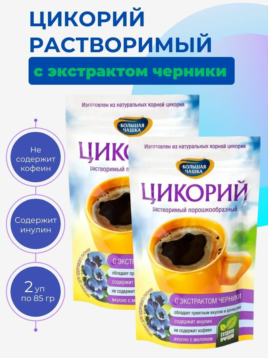 Цикорий растворимый с экстрактом черники, 2 уп х 85 г Большая чашка