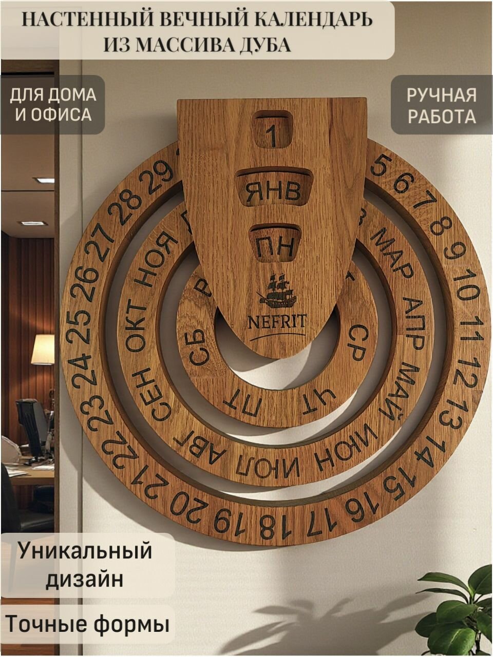 Вечный календарь из массива дуба, настенный