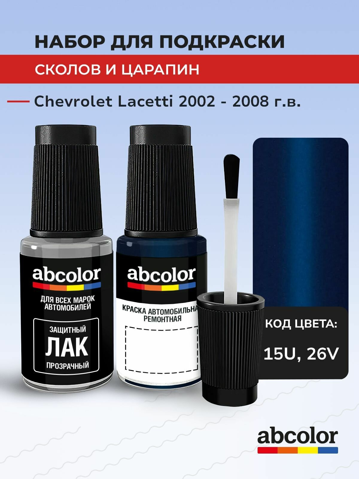 Подкраска ABColor CHEVROLET LACETTI, код 15U, 26V (Imperial Blue), выпуск 2002 - 2008 год, набор для удаления сколов и царапин