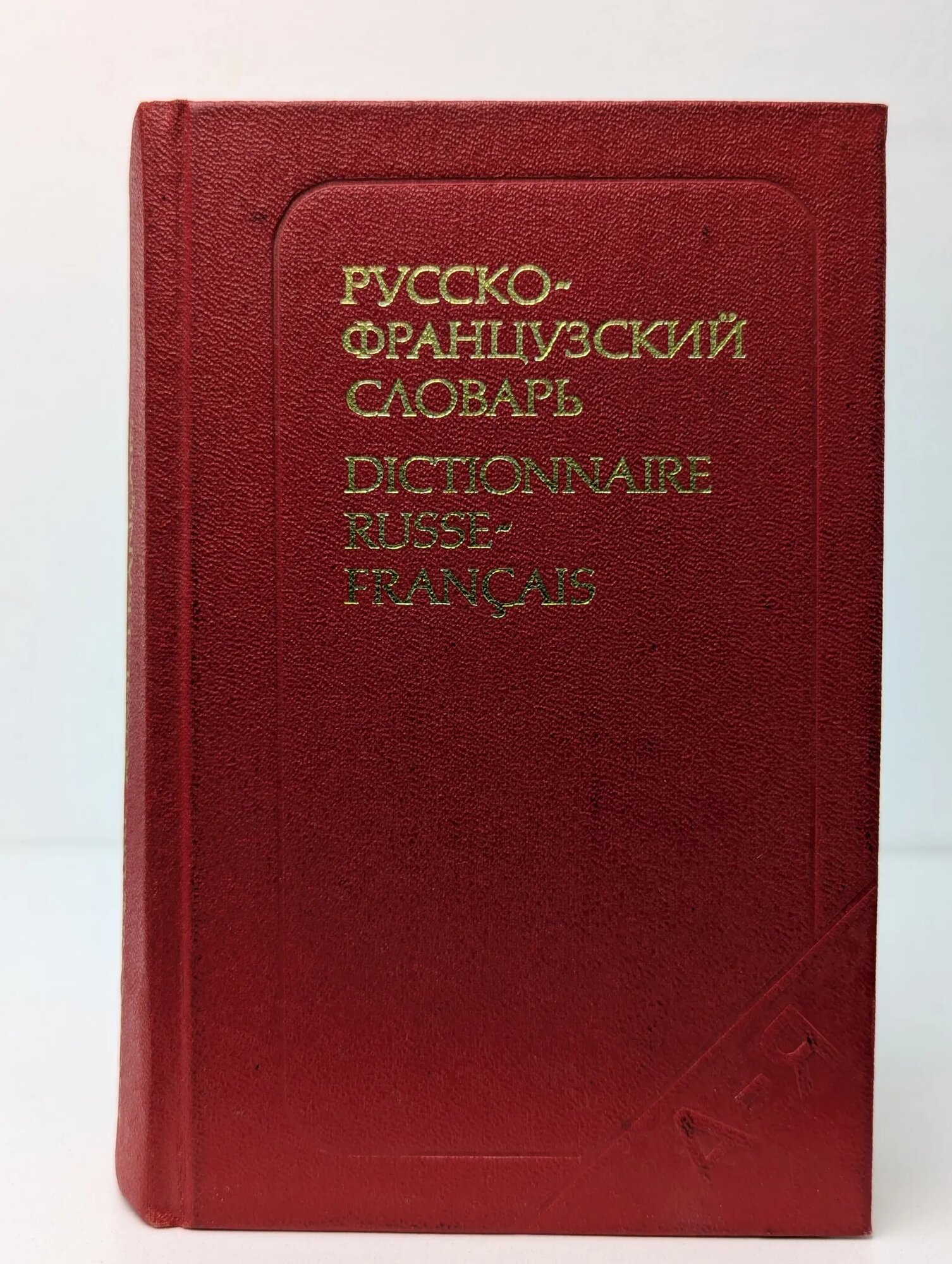 Русско-французский словарь Потоцкая Варвара Васильевна, Потоцкая Наталия Павловна 1985