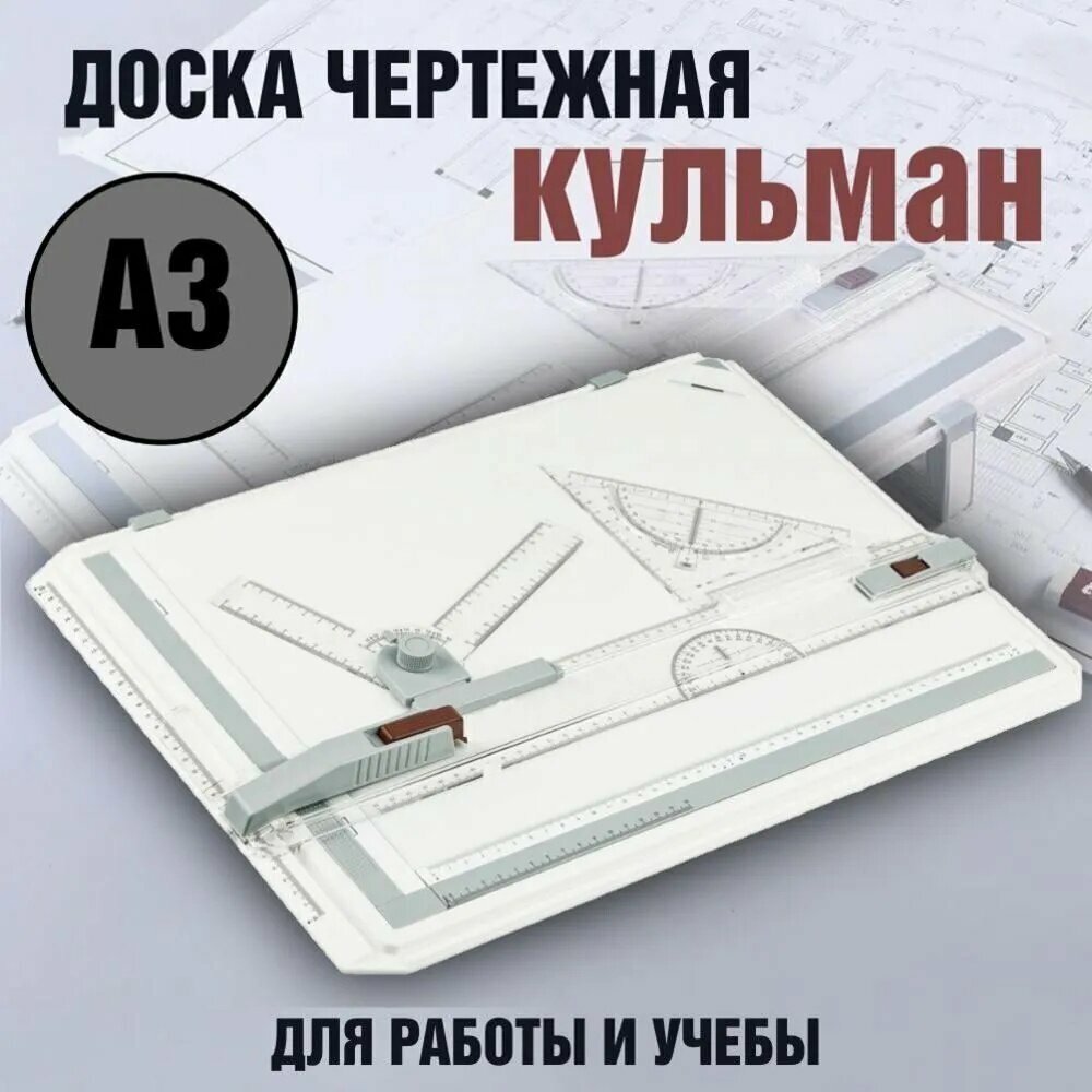 Доска чертежная кульман А3
