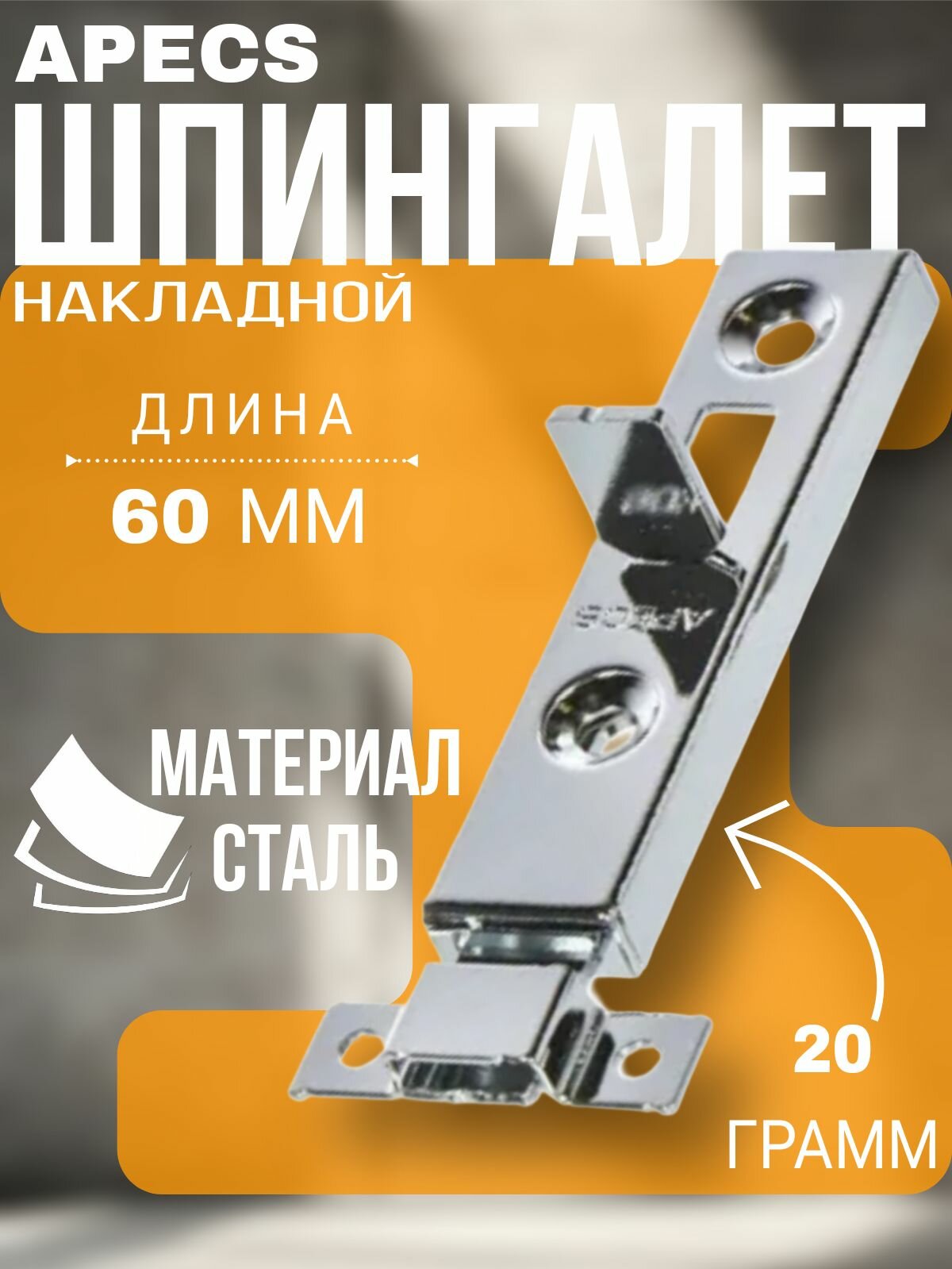 Шпингалет для шкафчиков