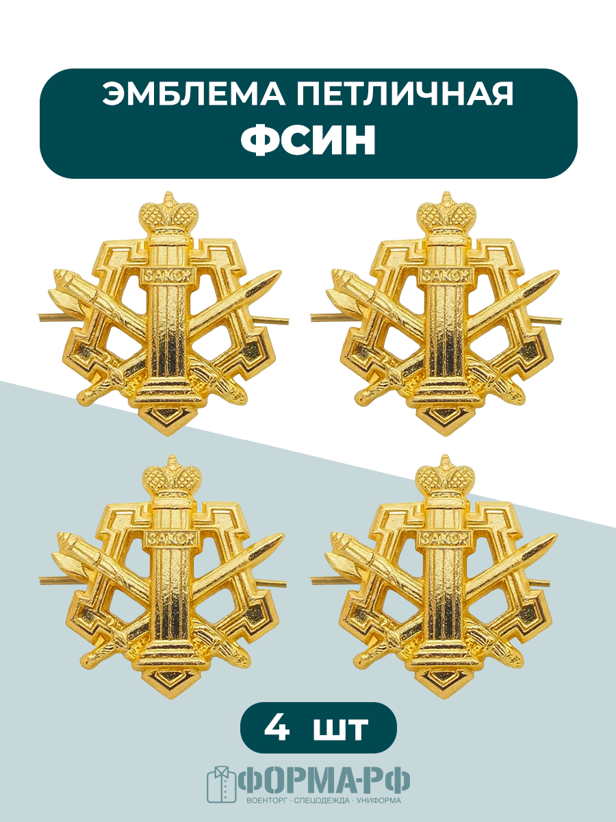 Эмблема петличная фсин золотистая 4шт