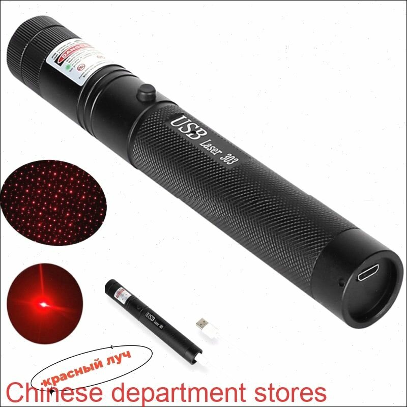 Лазерная указка с USB-зарядкой , красный луч