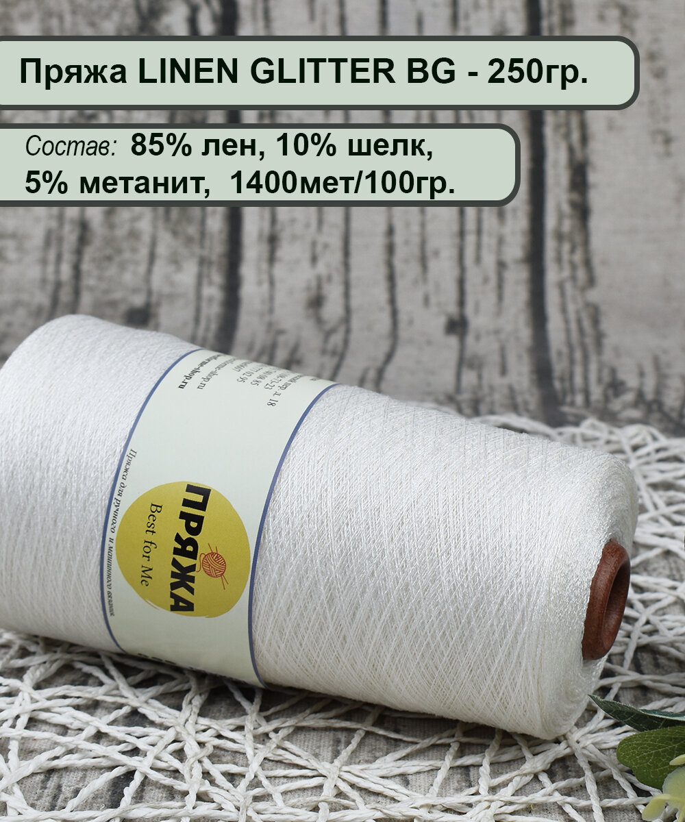 Пряжа LINEN GLITTER BG 85%. лен, 10%. шелк 5% метанит 40/2 2000мет./100гр, цв. Белый (250гр.)