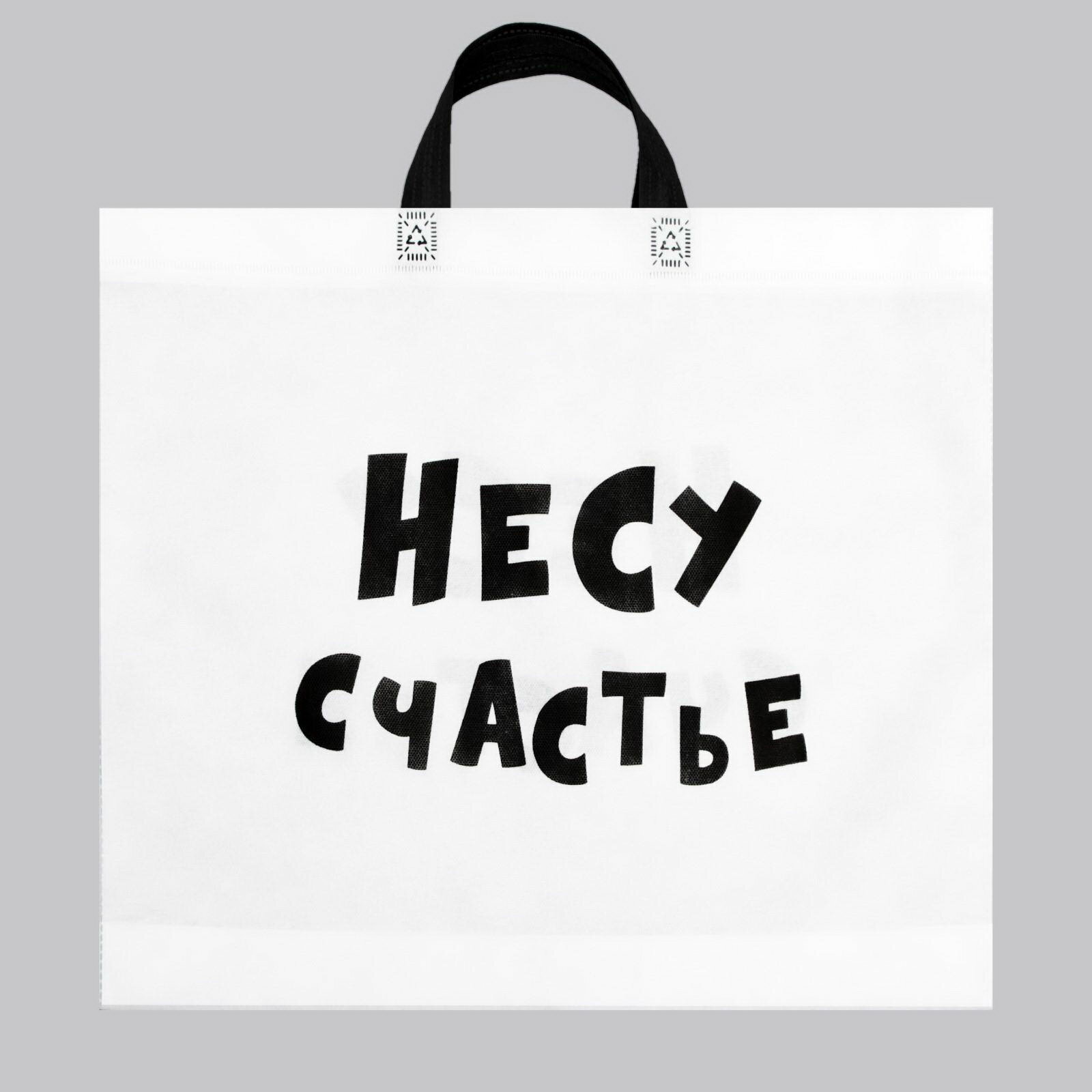 Пакет с петлевой ручкой "Несу счастье", 43x52 см, вид: петлевая ручка, 10 шт.