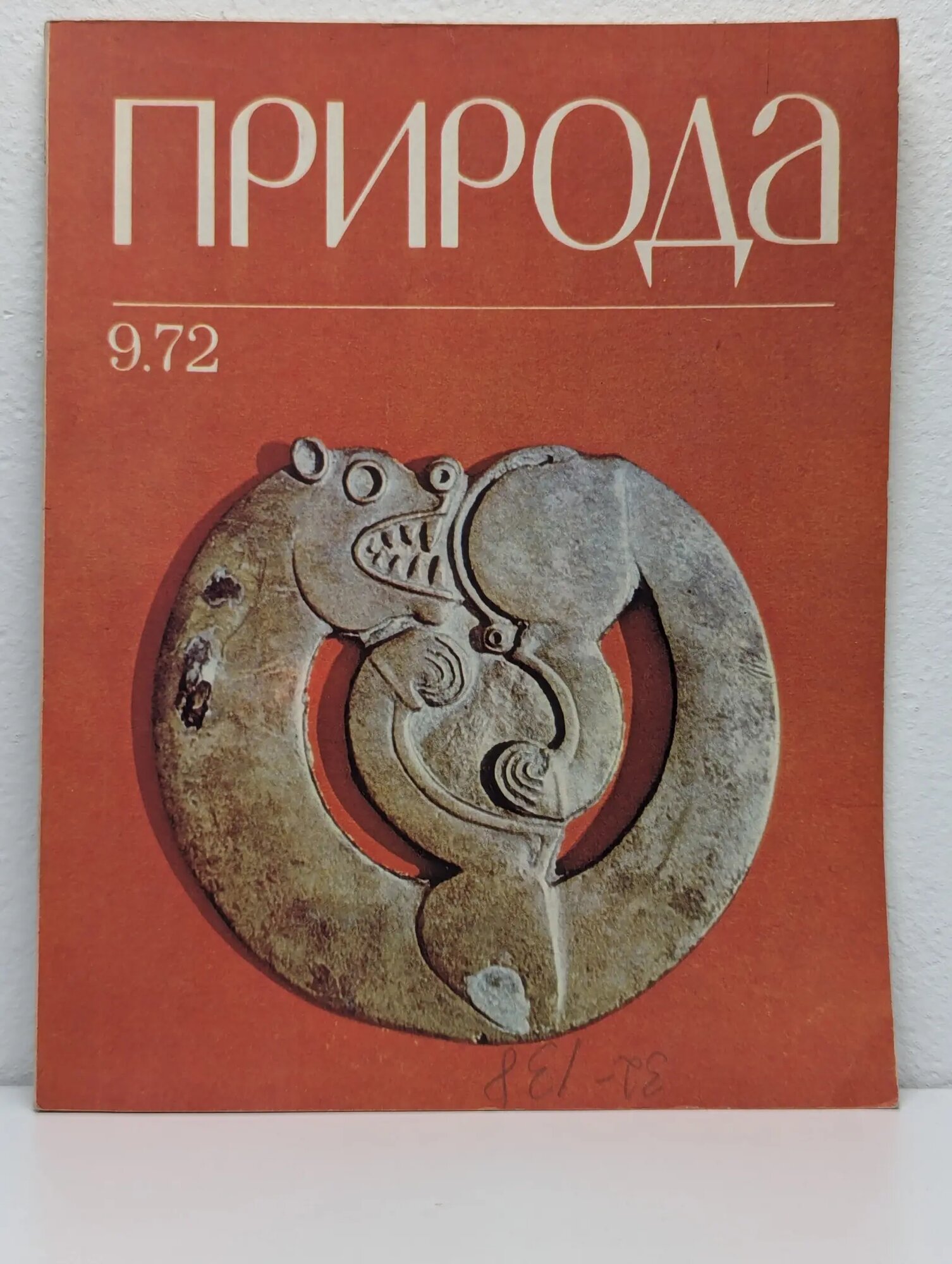 Природа. Выпуск № 9/1972 Басов Николай Геннадиевич (ред.) 1972