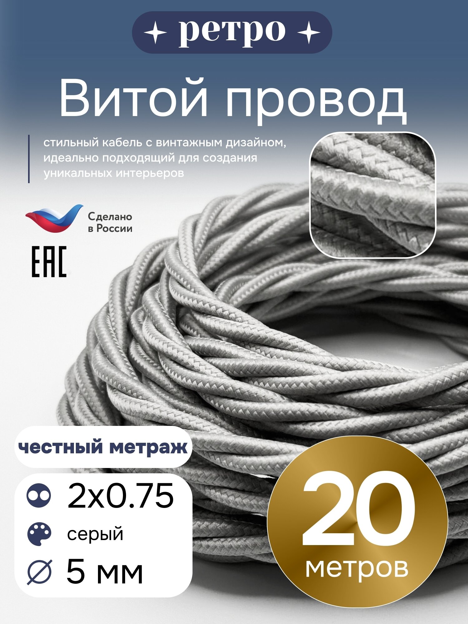 Витой ретро-провод Interior Electric, 2x0.75мм2, серый, длина 20 м