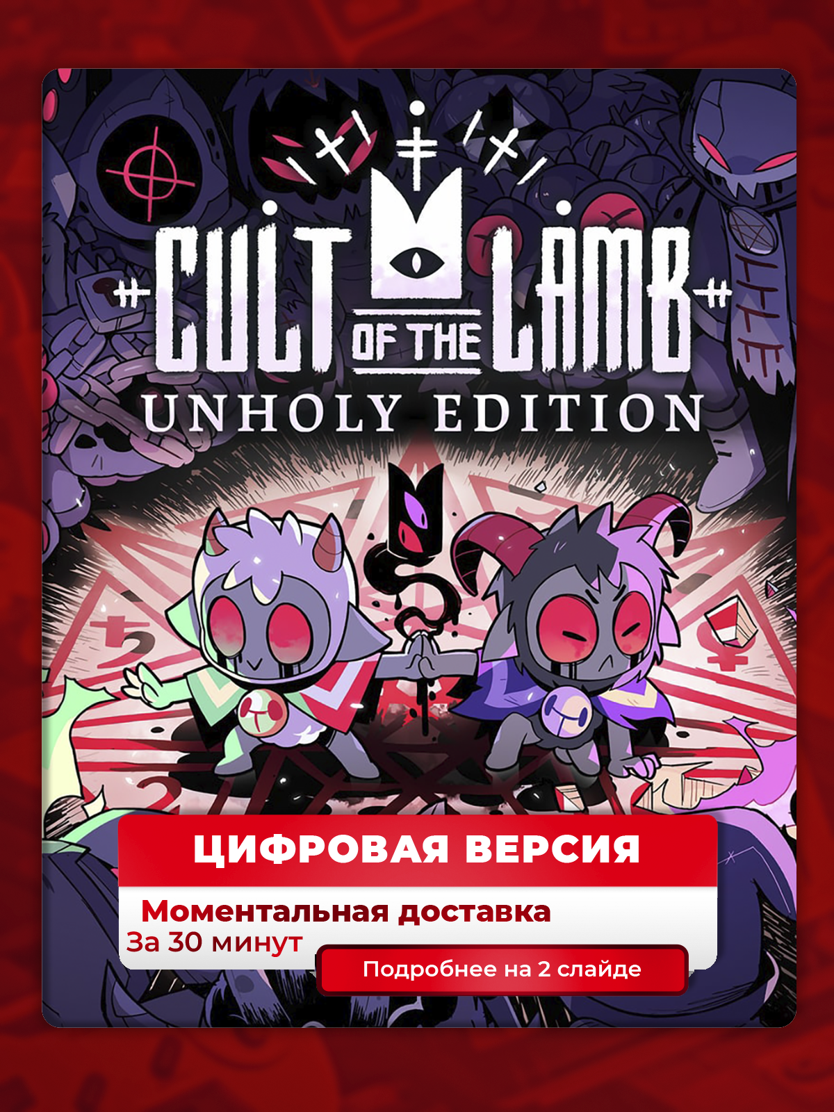 Cult of the Lamb: Unholy Edition PS4 PS5, лучшая цена на рынке