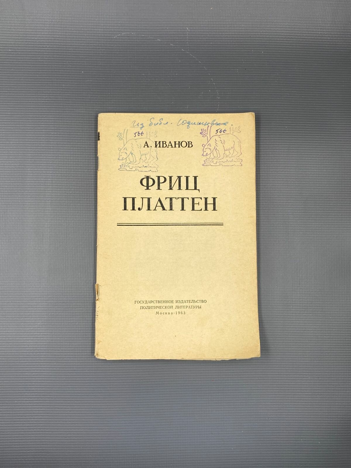 Книга А. Иванов "Фриц Платтен" Политиздат, 1963г
