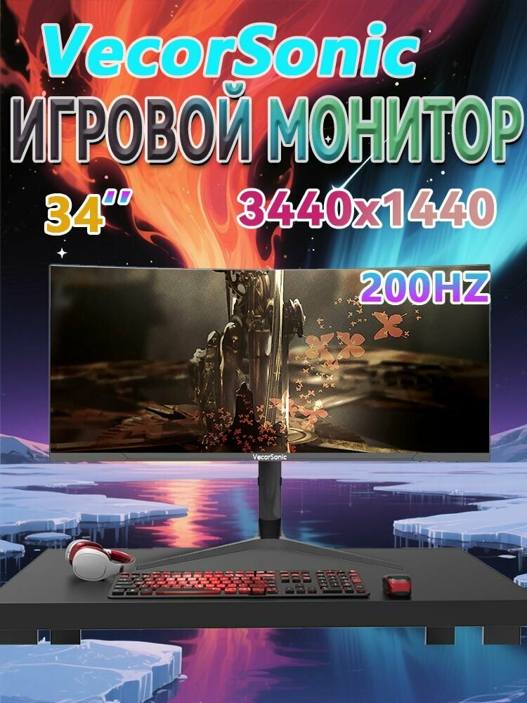 34-дюймовый изогнутый матово-черный монитор VecorSonic 4K 200 Гц с повышенной прочностью