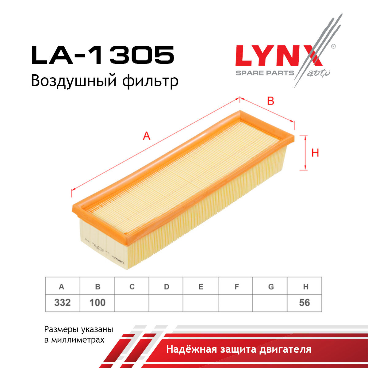Фильтр воздушный для PEUGEOT 308, 408, 206 / CITROEN BERLINGO, C2, C3 / LYNXauto LA-1305