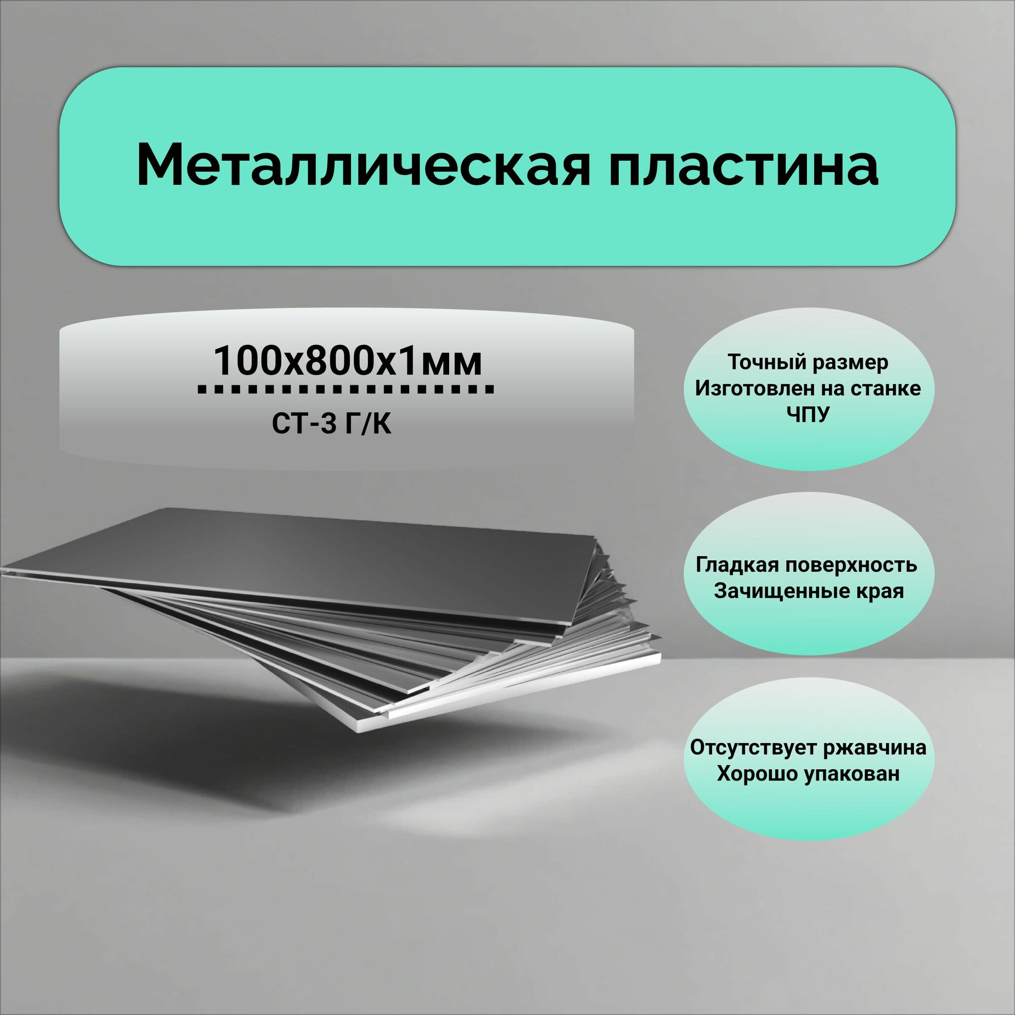 Лист металлический 100х800х1 мм; Стальной лист