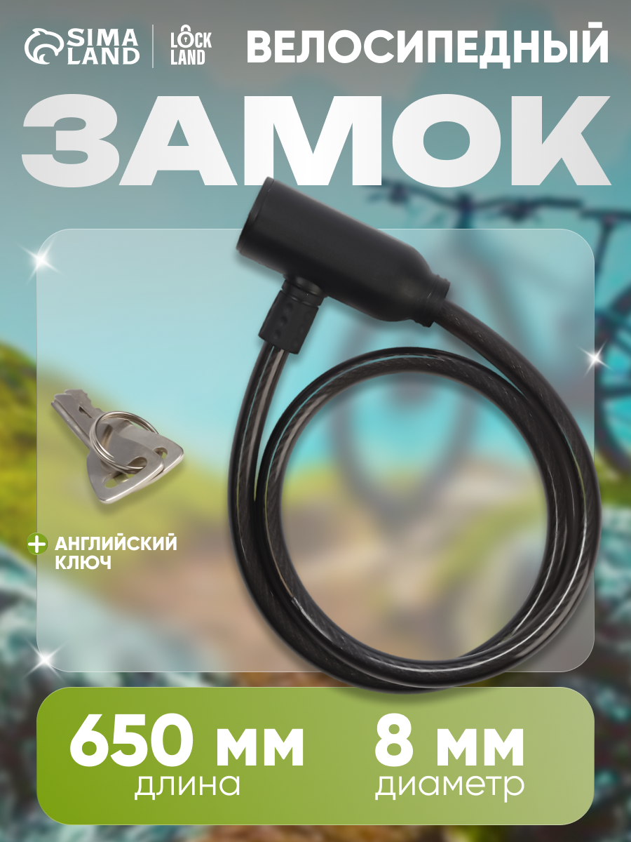 Замок навесной велосипедный LOCKLAND, 8х650 мм, английский ключ