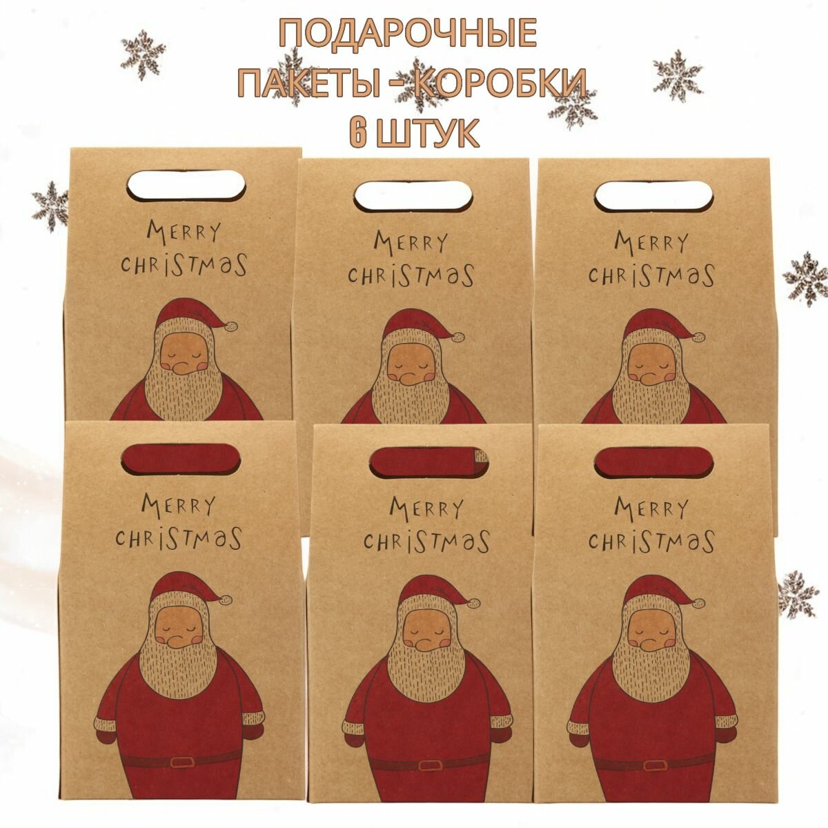 Подарочные пакеты Шkatulka "Санта", 6 шт, для кондитерских изделий, новогодний дизайн