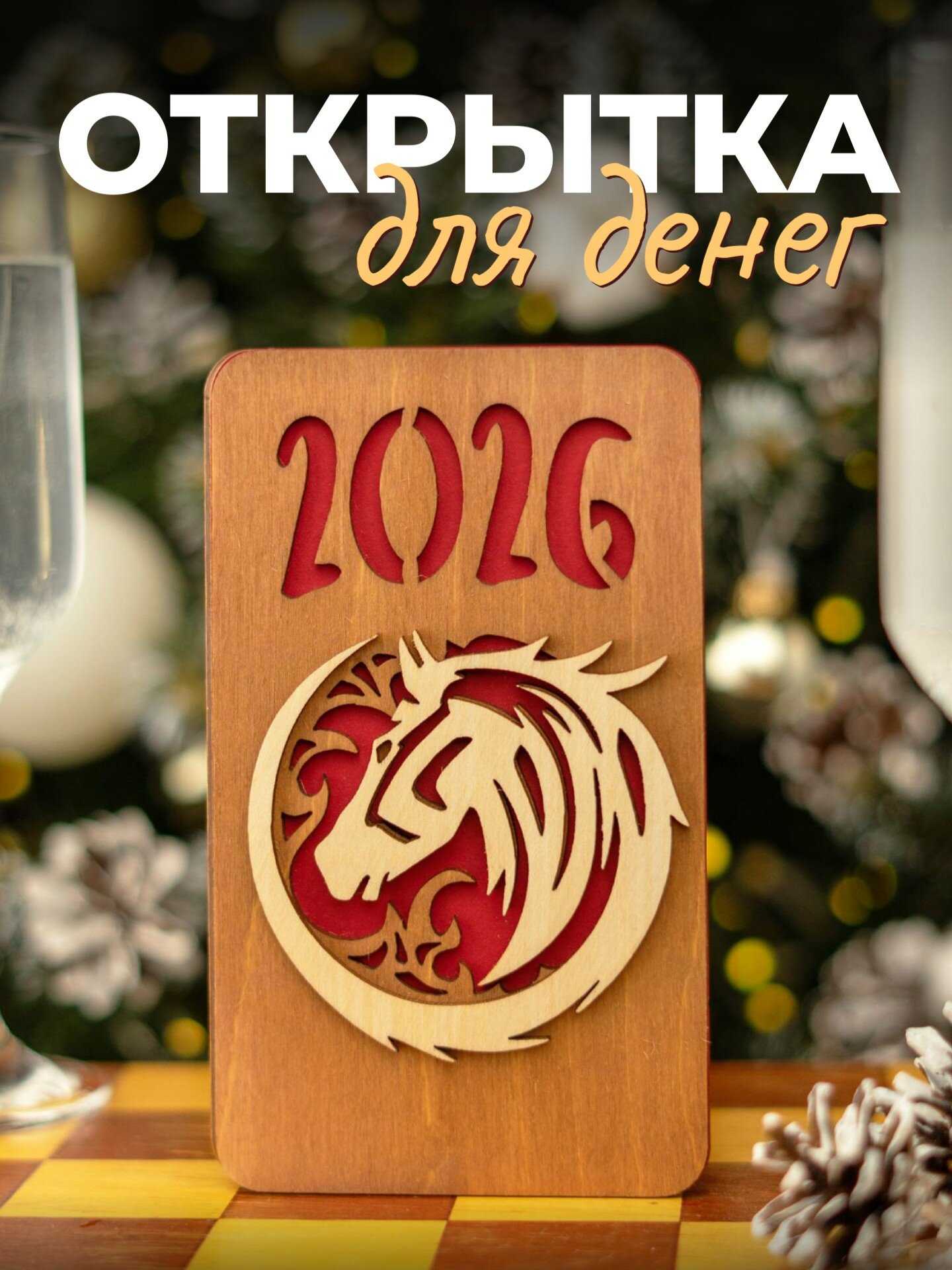 Деревянная новогодняя открытка для денег l Символ Года Лошадь 2026