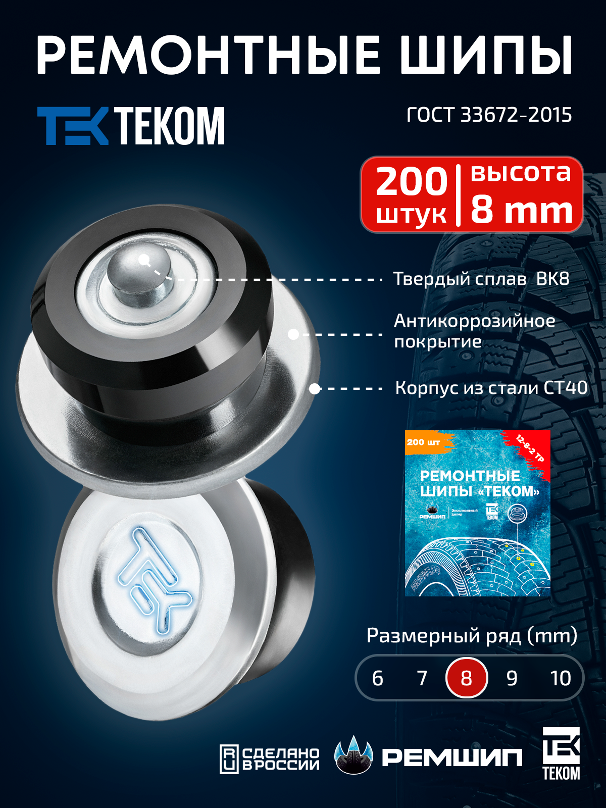 Шипы ремонтные, оригинальные, Теком, 12-8-2ТР, фасовка 200 шт.