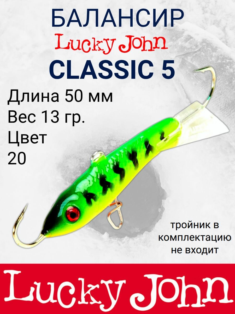 Балансир Lucky John CLASSIC 5 50 мм. цвет 20 (без тройника)