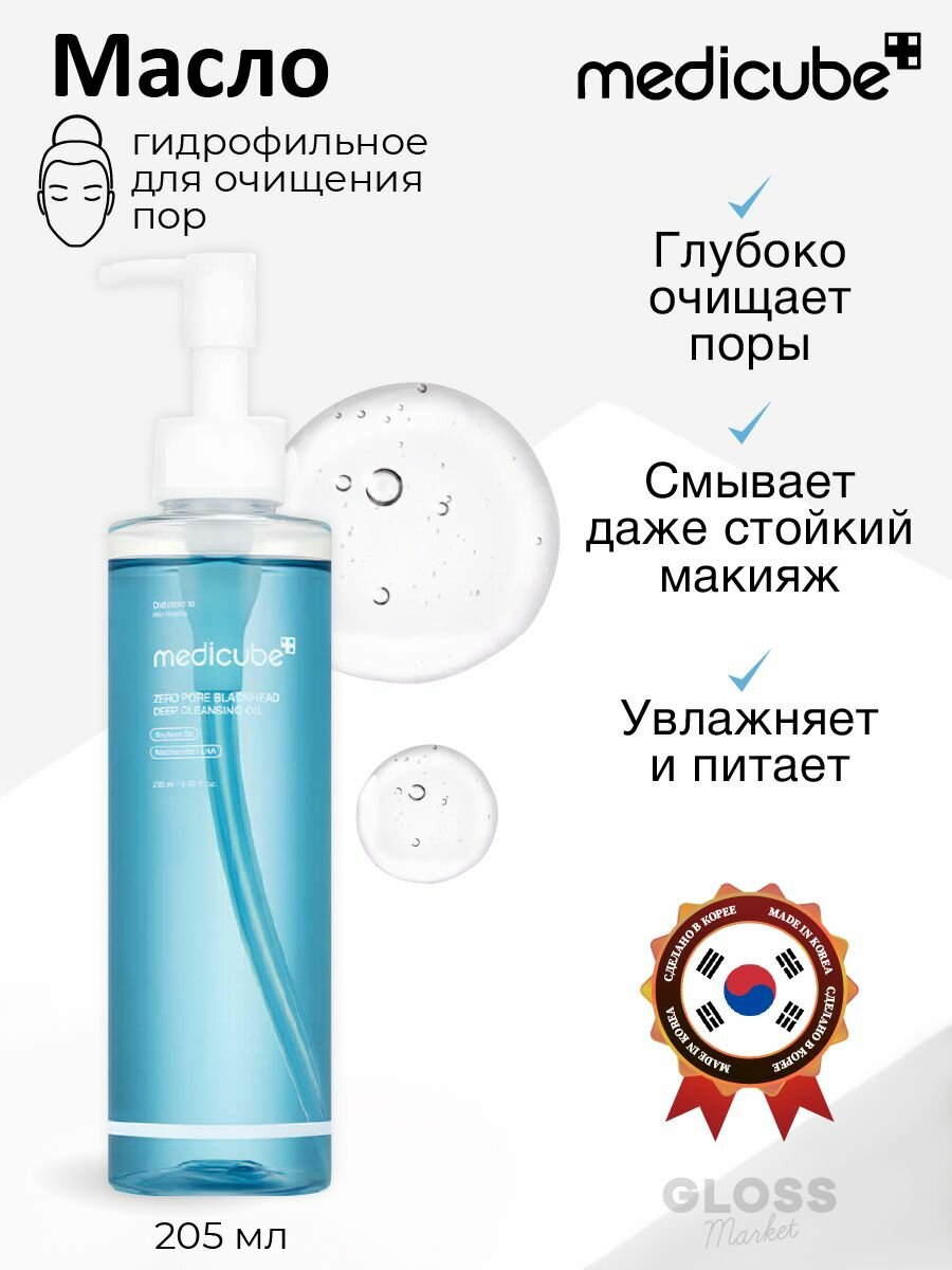 Medicube Гидрофильное масло для очищения пор Zero Pore Blackhead Deep Cleansing Oil 205 мл
