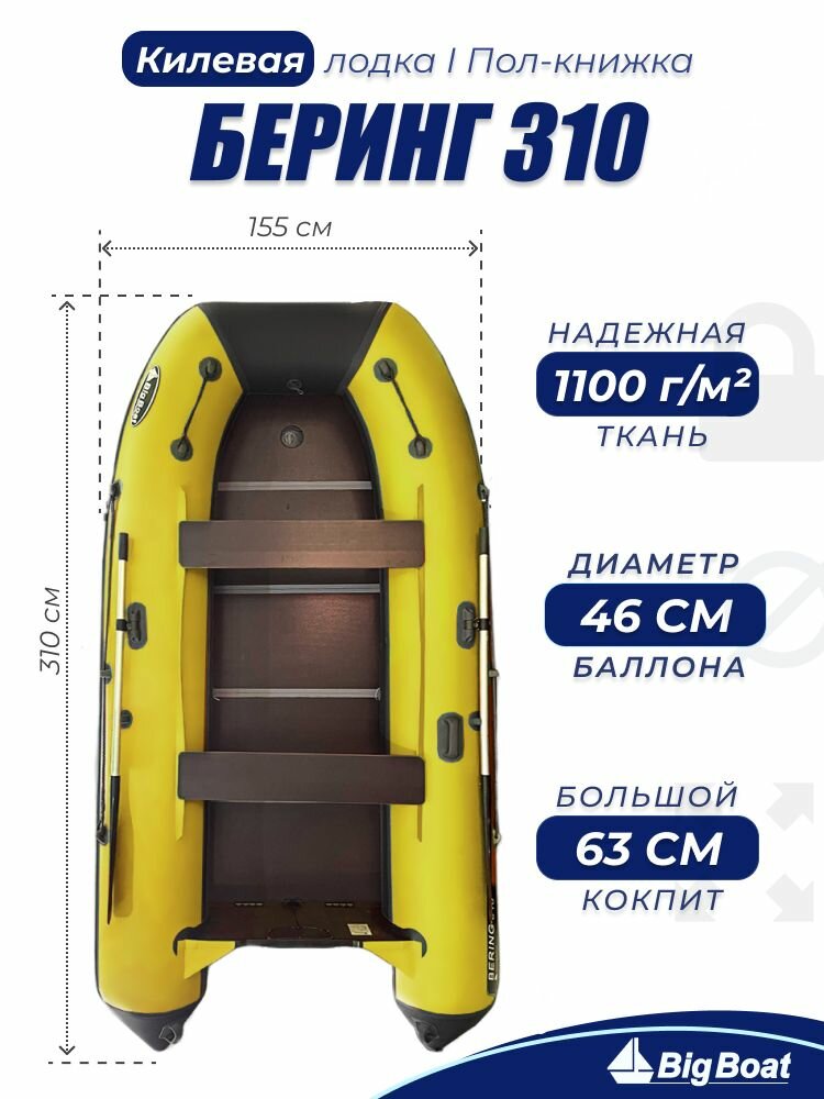 Надувная, под мотор, килевая лодка из ПВХ для рыбалки Bering (Беринг) 310К пол-книжка