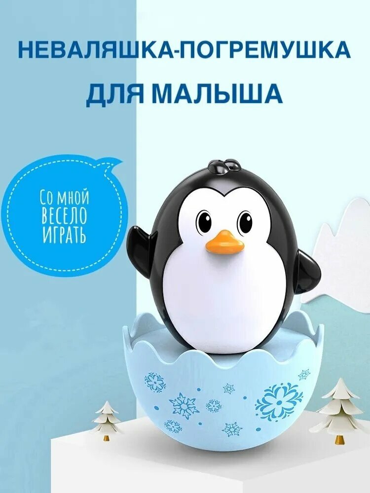 Игрушка неваляшка для малыша, неваляшка-погремушка Пингвин, развивающая игрушка для детей