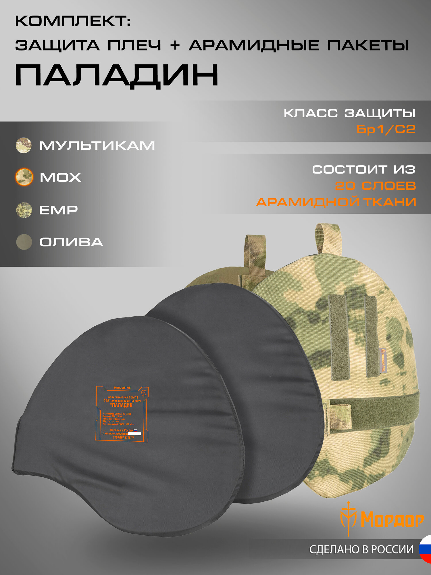 Наплечники Тактические Бр1 Арамид "Паладин" Мох