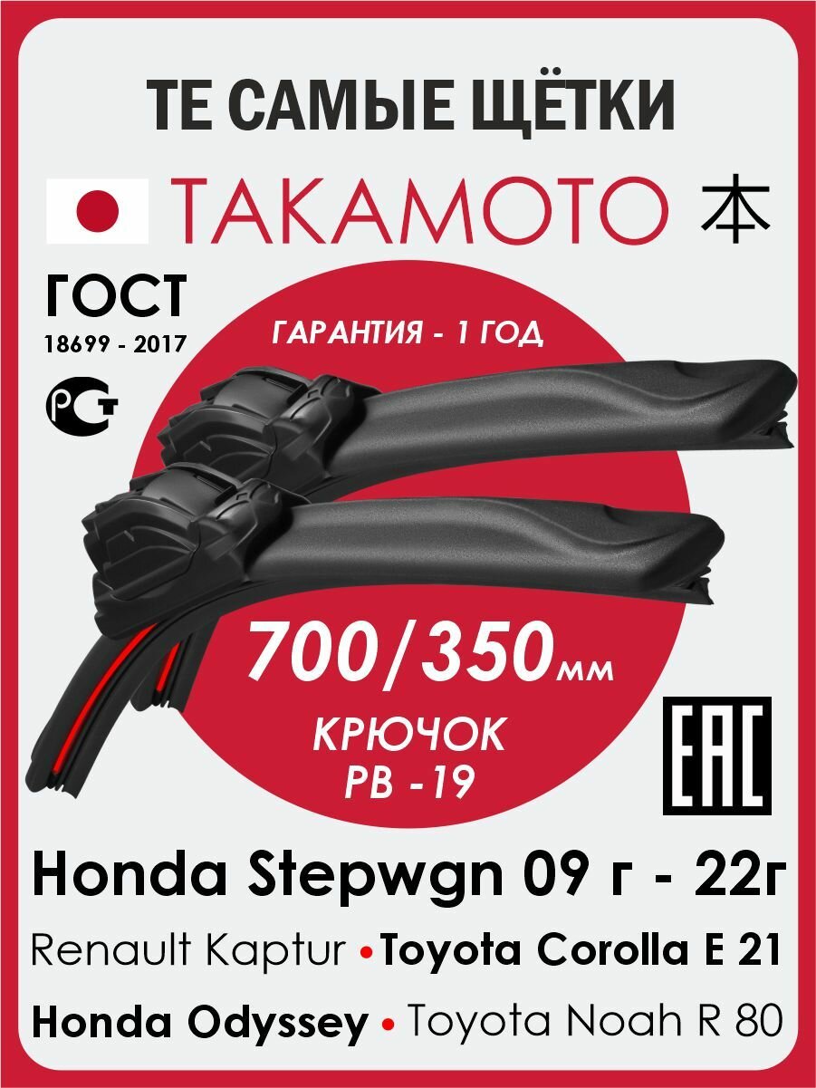 Дворники 700 350 мм. Щетки такамото дворники на Toyota Corolla E21; Тойота Королла; Дворники Степвагон; Corolla Wagon; Королла Вагон; Рено Каптюр; Honda Odyssey; Хонда Одиссей