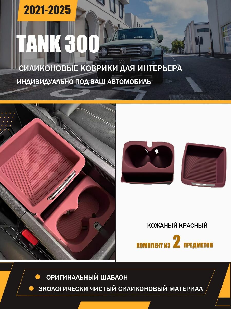 Ящик для хранения танк 300, TANK 300, Внутренняя защитная накладка, Тюнинг интерьера автомобиля Тюнинг интерьера автомобиля