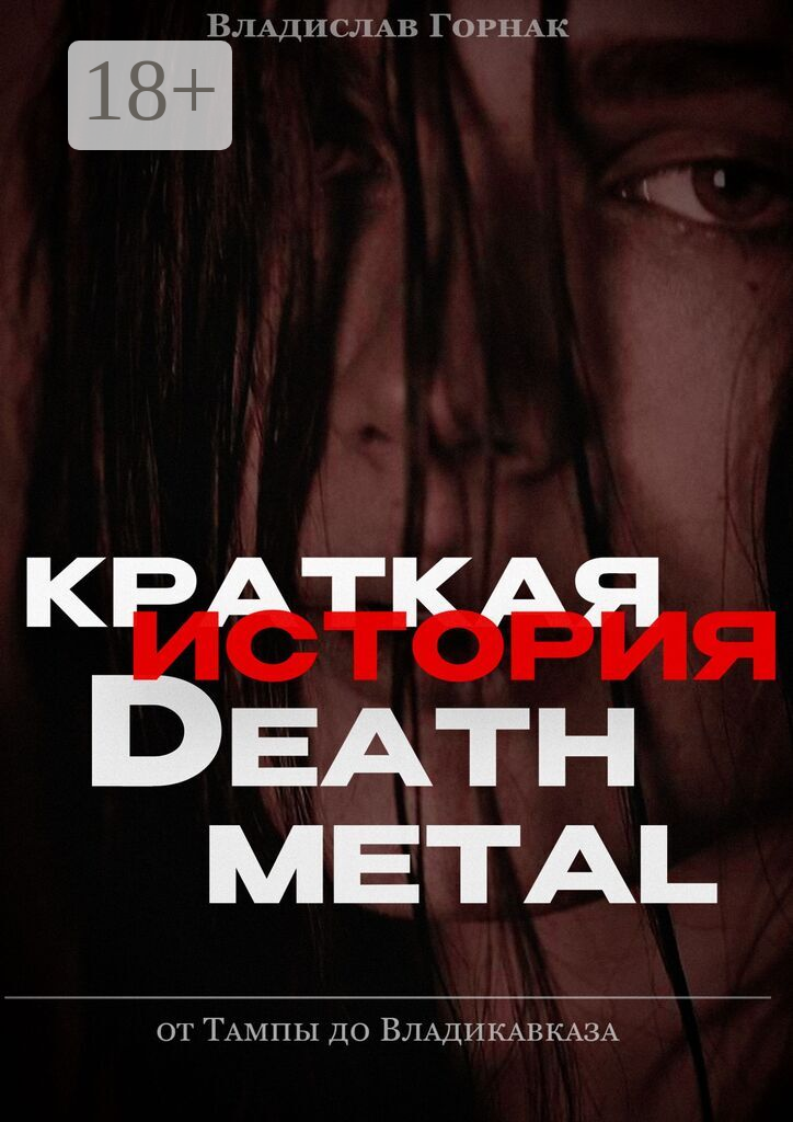 Краткая история дэт-метала: от Тампы до Владикавказа