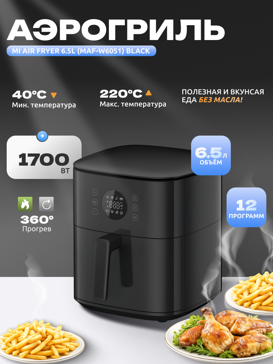 Аэрогриль Mi Air Fryer 6.5L (MAF-W6051) Black