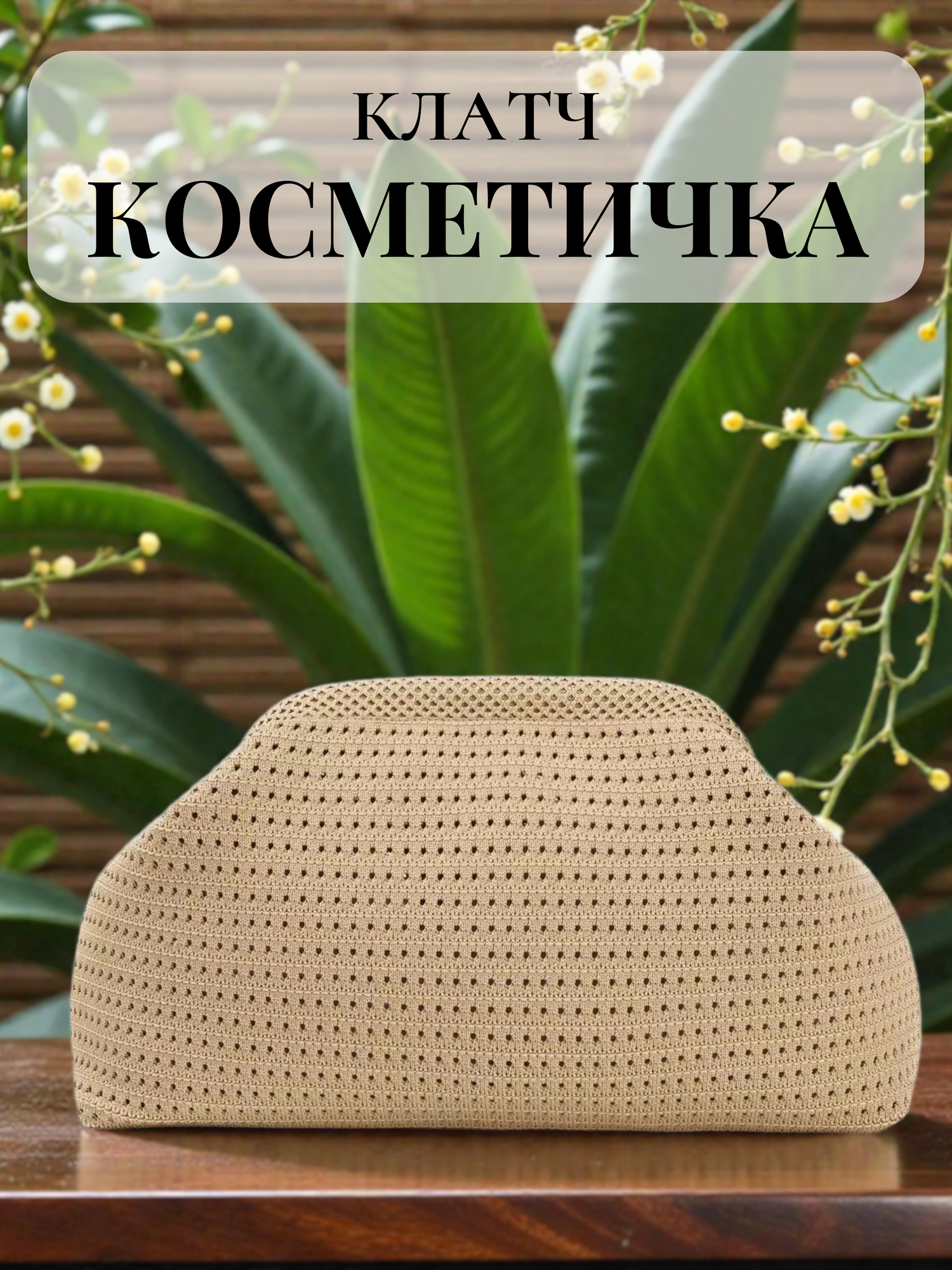 Косметичка