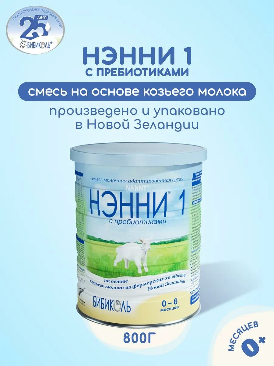 Сухая молочная смесь Нэнни 1 на основе козьего молока, с пребиотиками, 800гр