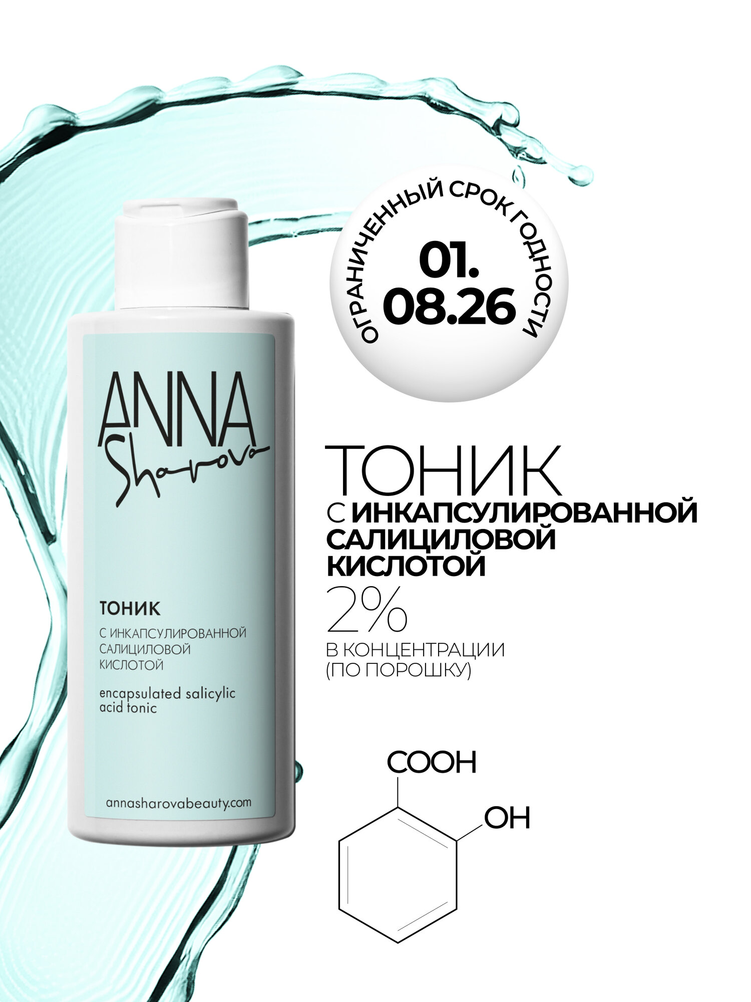 Тоник с инкапсулированной салициловой кислотой, 150 мл ANNA SHAROVA