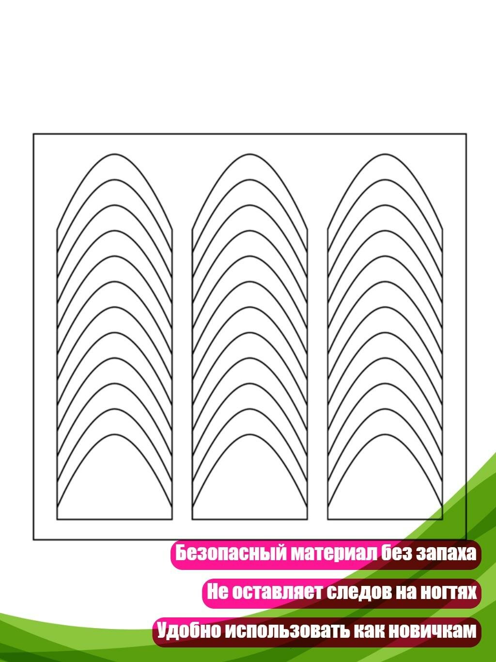 Трафареты для френч-маникюра, 22