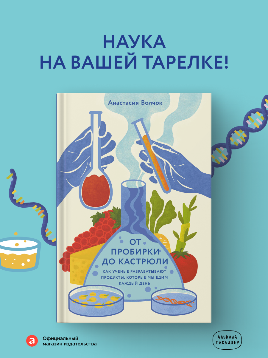 Книга "От пробирки до кастрюли: Как ученые разрабатывают продукты, которые мы едим каждый день" | Волчок Анастасия