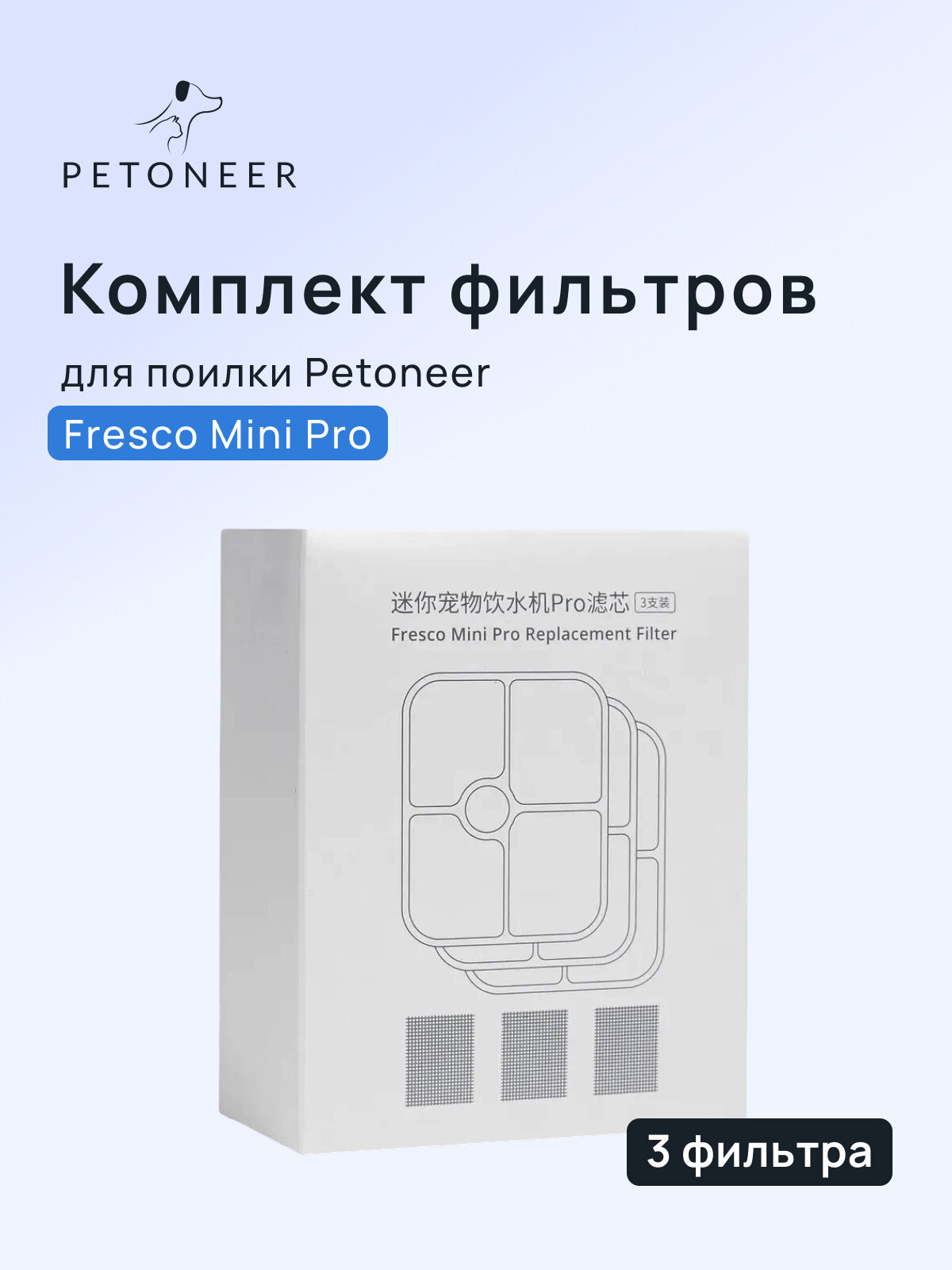 Комплект из 3 сменных фильтров для поилки Petoneer Fresco Mini Pro