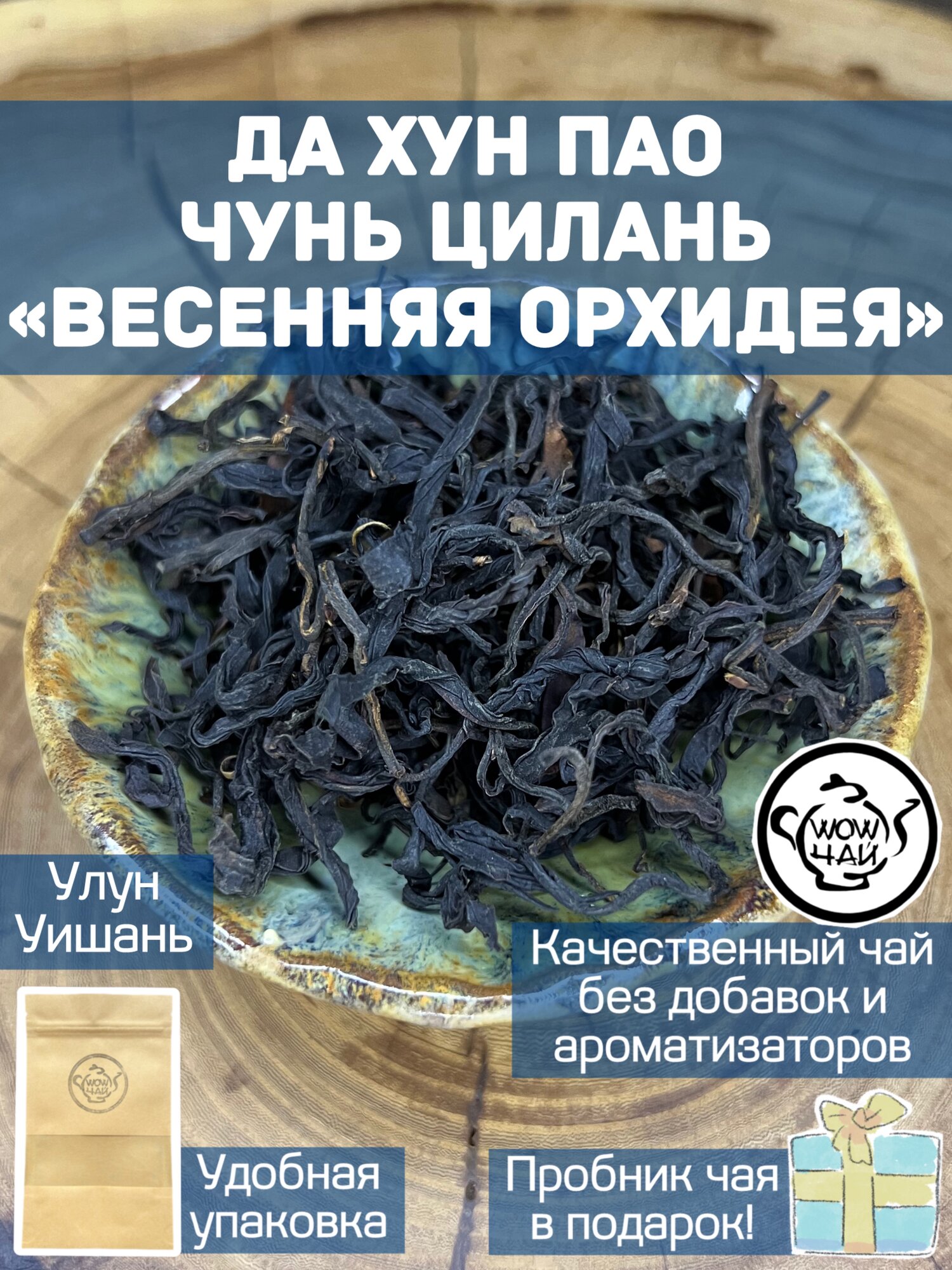 Да Хун Пао Чунь Цилань "Весенняя Орхидея" 100 гр Улун