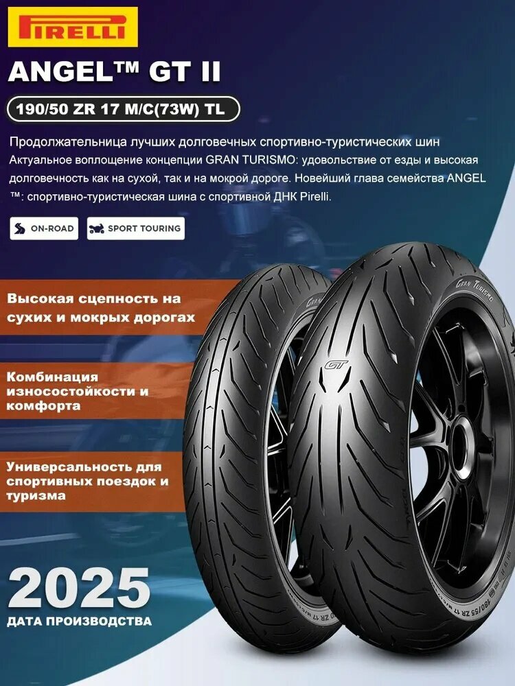 Pirelli Angel GT 2 Мотошины 180/55 R17 73 W Rear