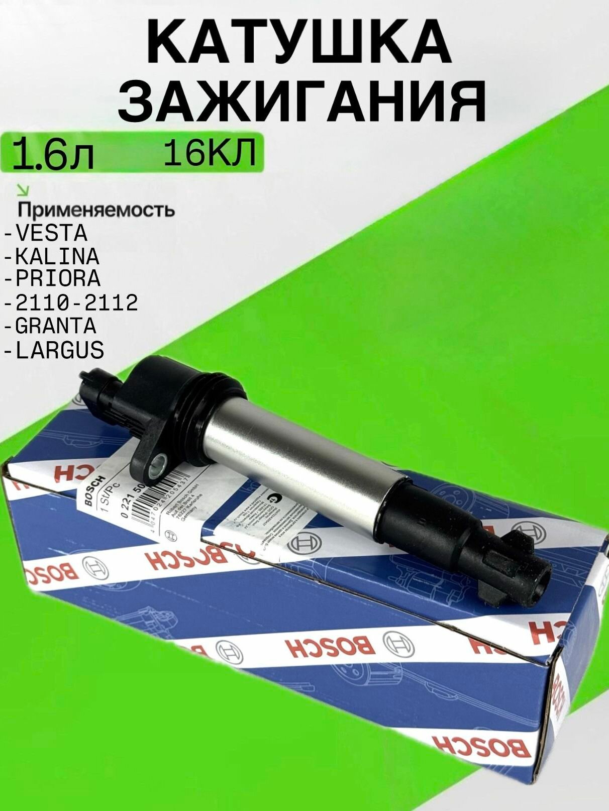 Катушка зажигания для 2180, 1118, 2170, 2190, 2110-2112 (дв.1,6л 16кл) индивидуальная - Bosch арт. 0221504473