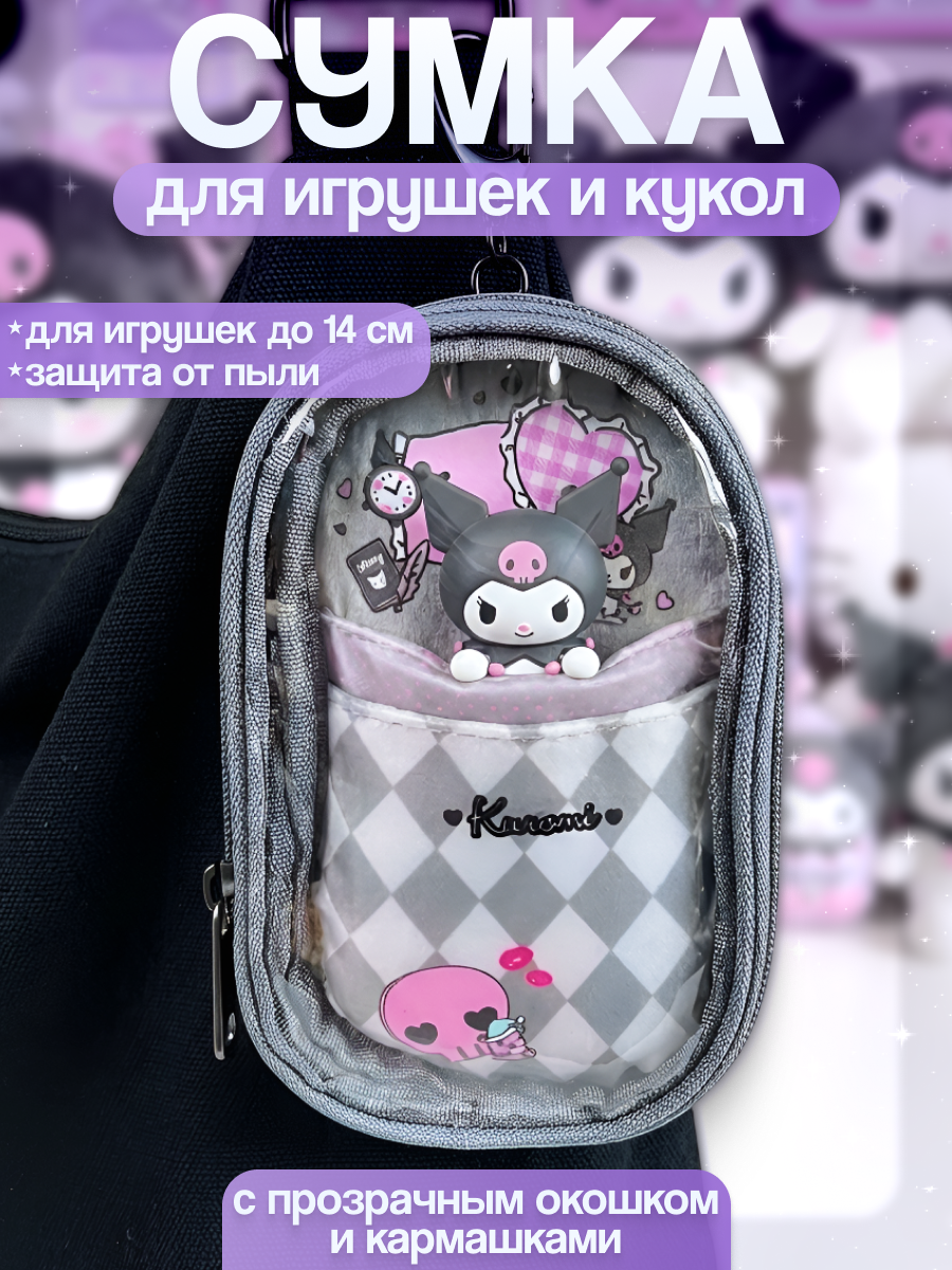 Сумка для кукол пылезащитная, брелок органайзер для игрушек с кармашками