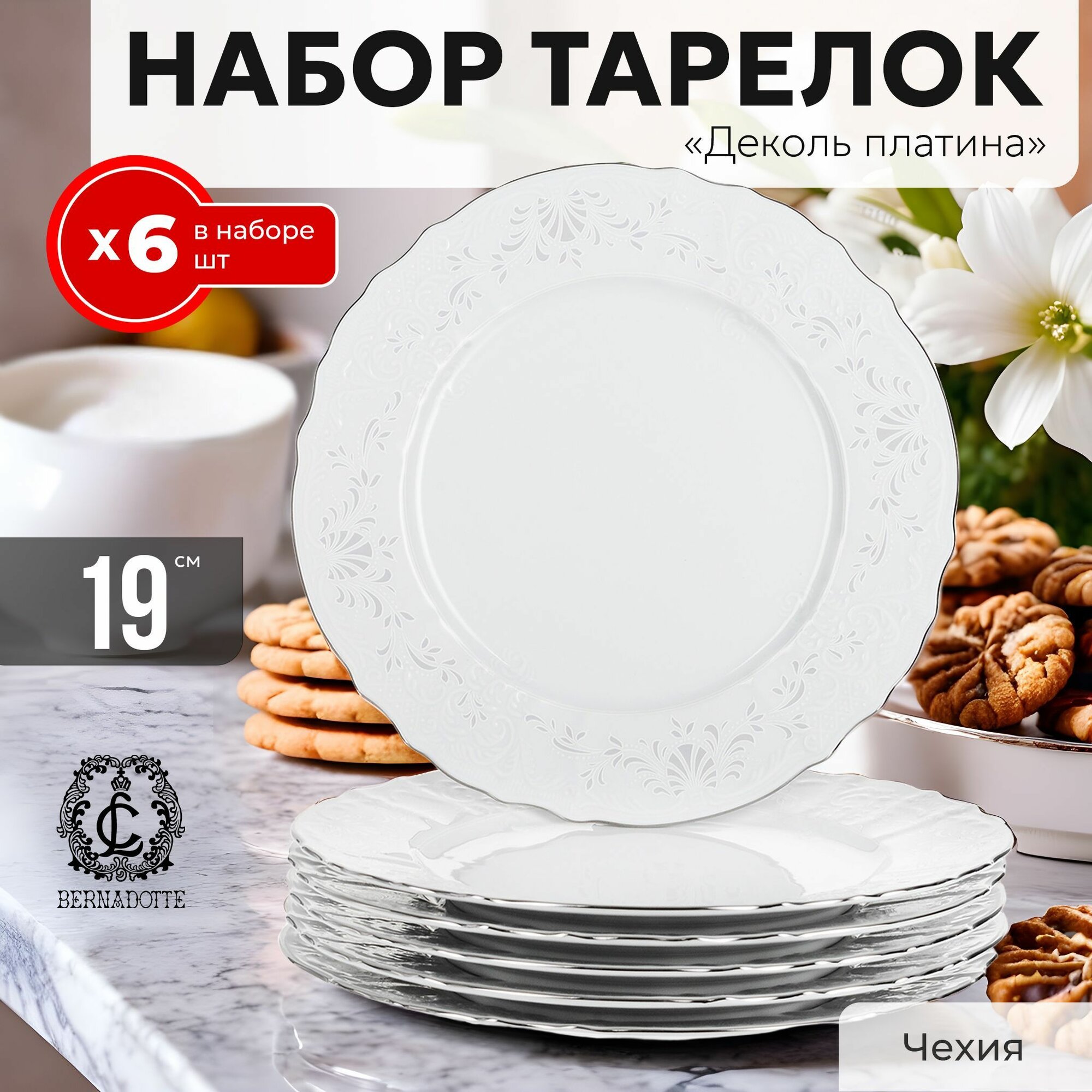 Набор тарелок десертных закусочных 19 см на 6 персон Бернадотт Деколь платина, фарфор, мелкие белые, Bernadotte Чехия 6 шт набор посуды