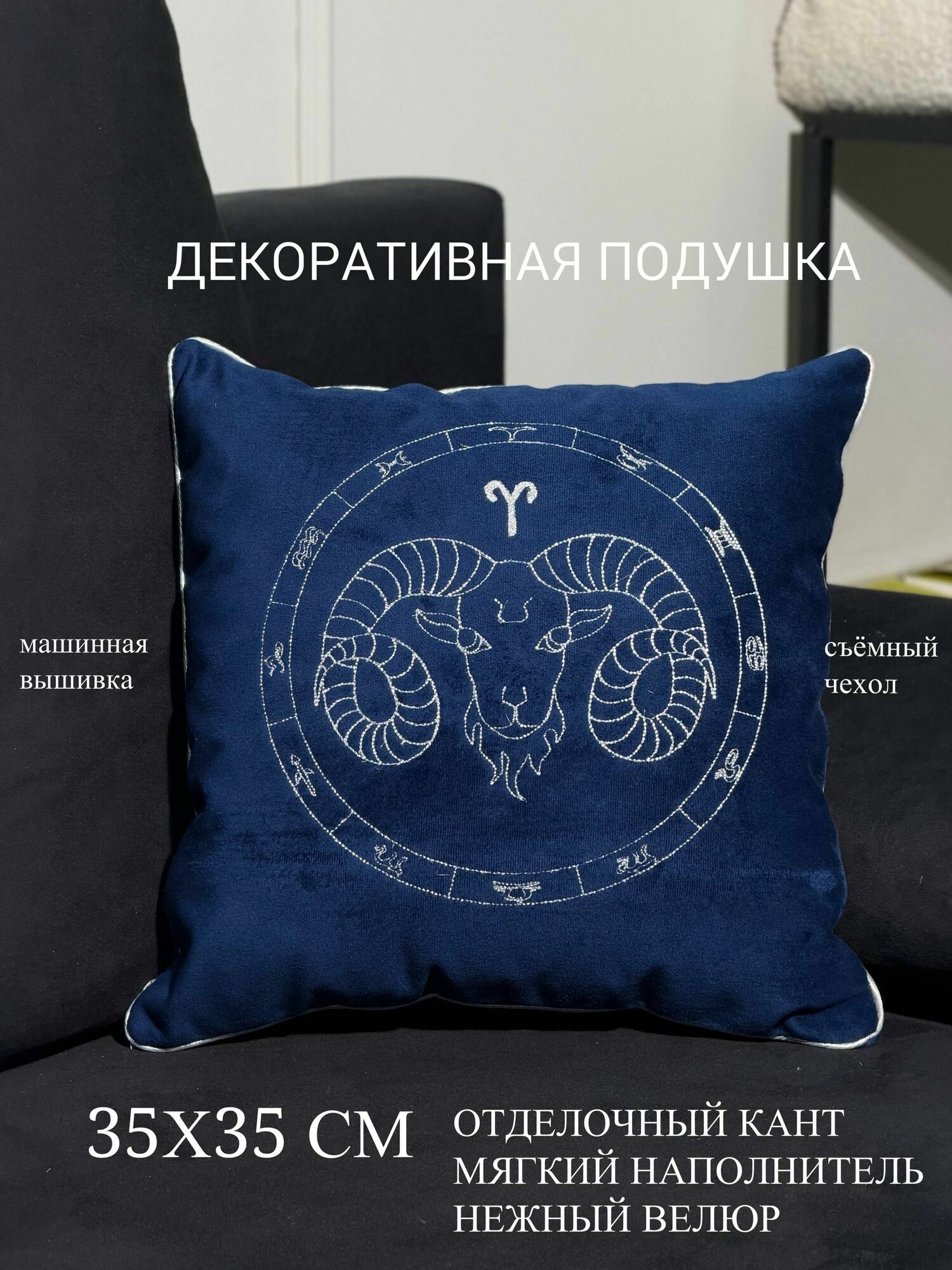 Декоративная подушка 860 PRO "Овен", велюр, съемная, с вышивкой, 35х35 см