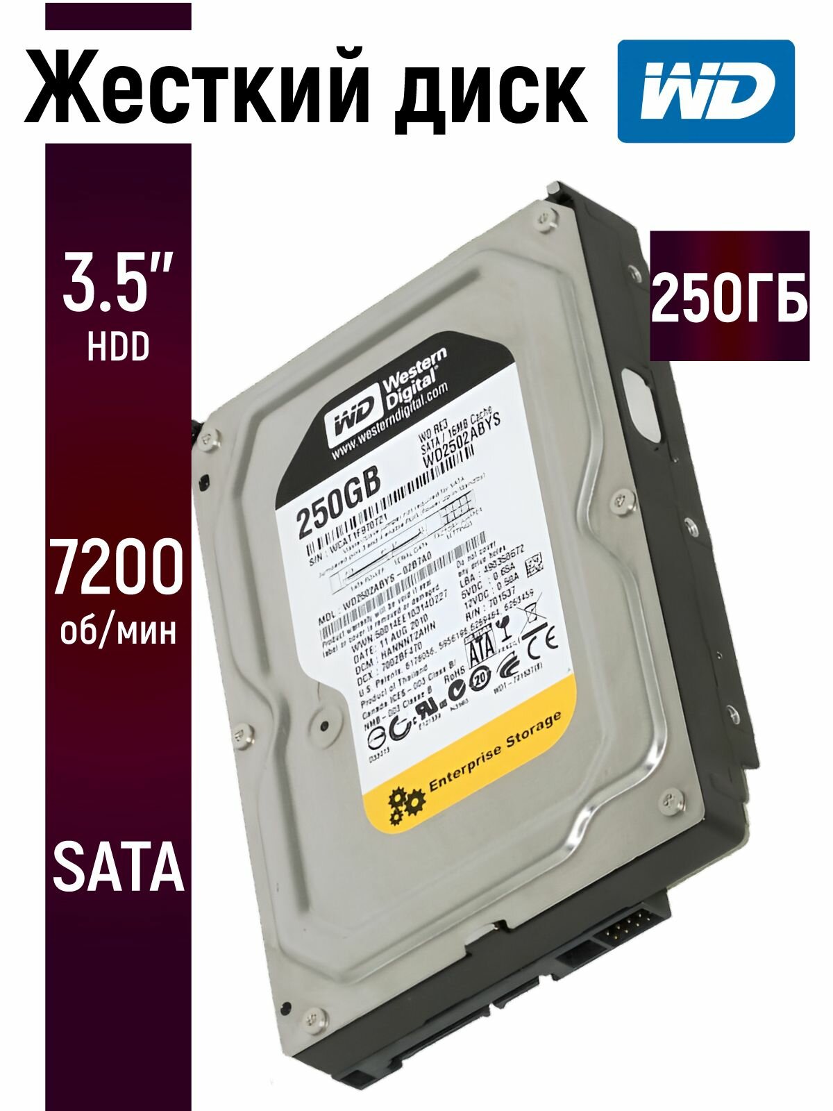 Внутренний жесткий диск WD 250 Гб 3.5 8mb 7200 WD2502ABYS