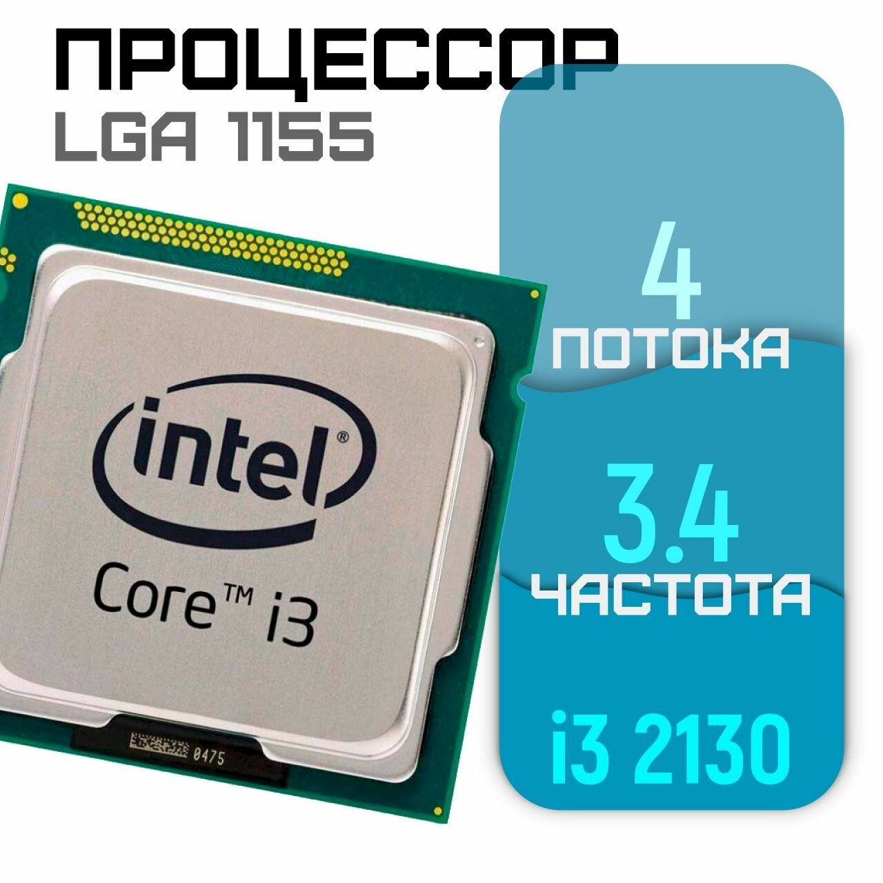 Процессор Intel i3 2130 2ядра/4потока 3.4Ггц LGA 1155 без кулера