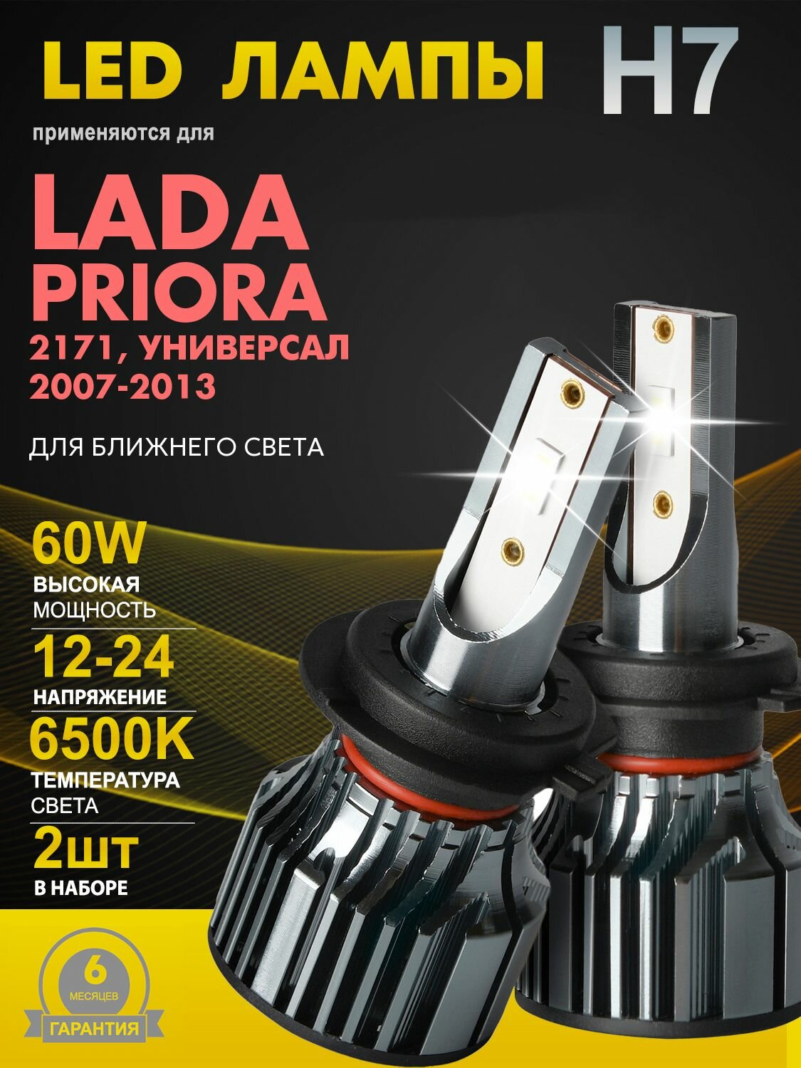 H7 Лампа лед автомобильная для Lada, Priora, 2171, универсал, для ближнего света Лада, Приора, 2007-2013г. с галогеновыми фарами H7