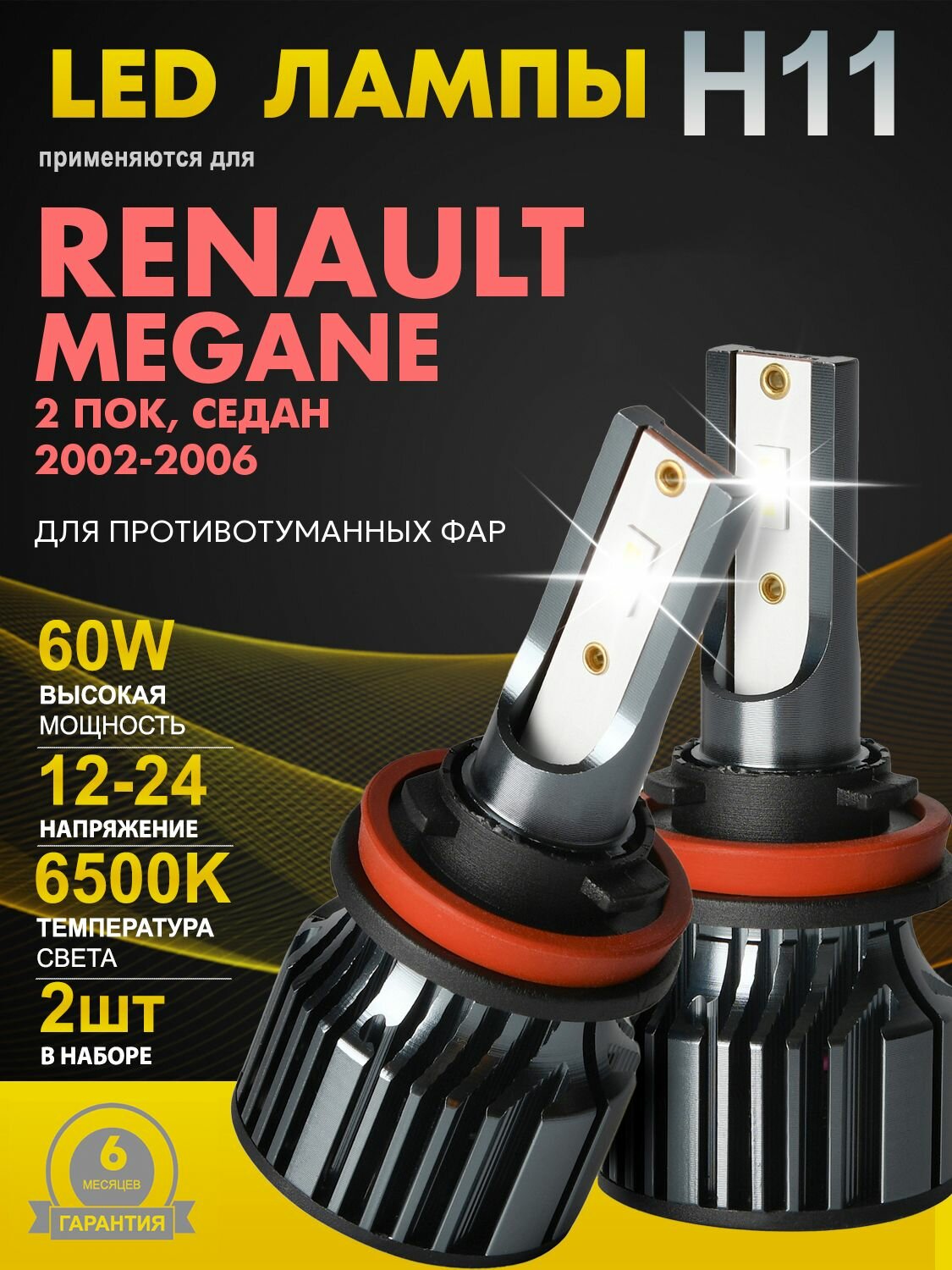 H11 Светодиодные лампы LED для Renault, Megane, 2 пок, седан, для противотуманных фар Рено, Меган, 2002-2006г. с галогеновыми фарами H11