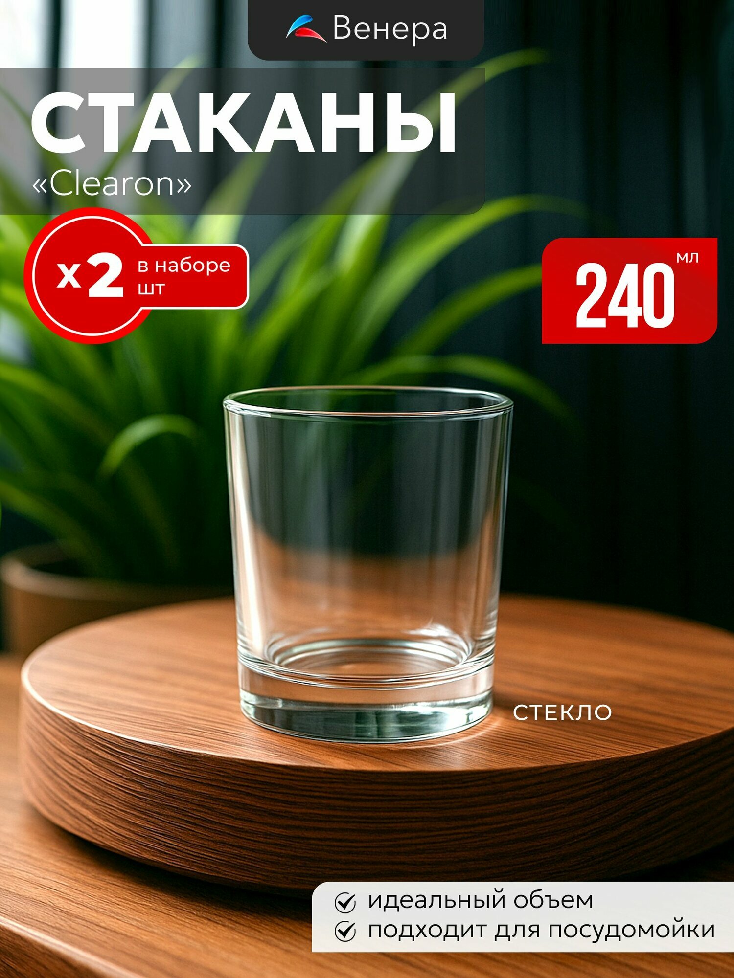 Набор стаканов низких универсальный из 2 шт Verto Lenardi 240 мл стекло, стаканы для сока и воды